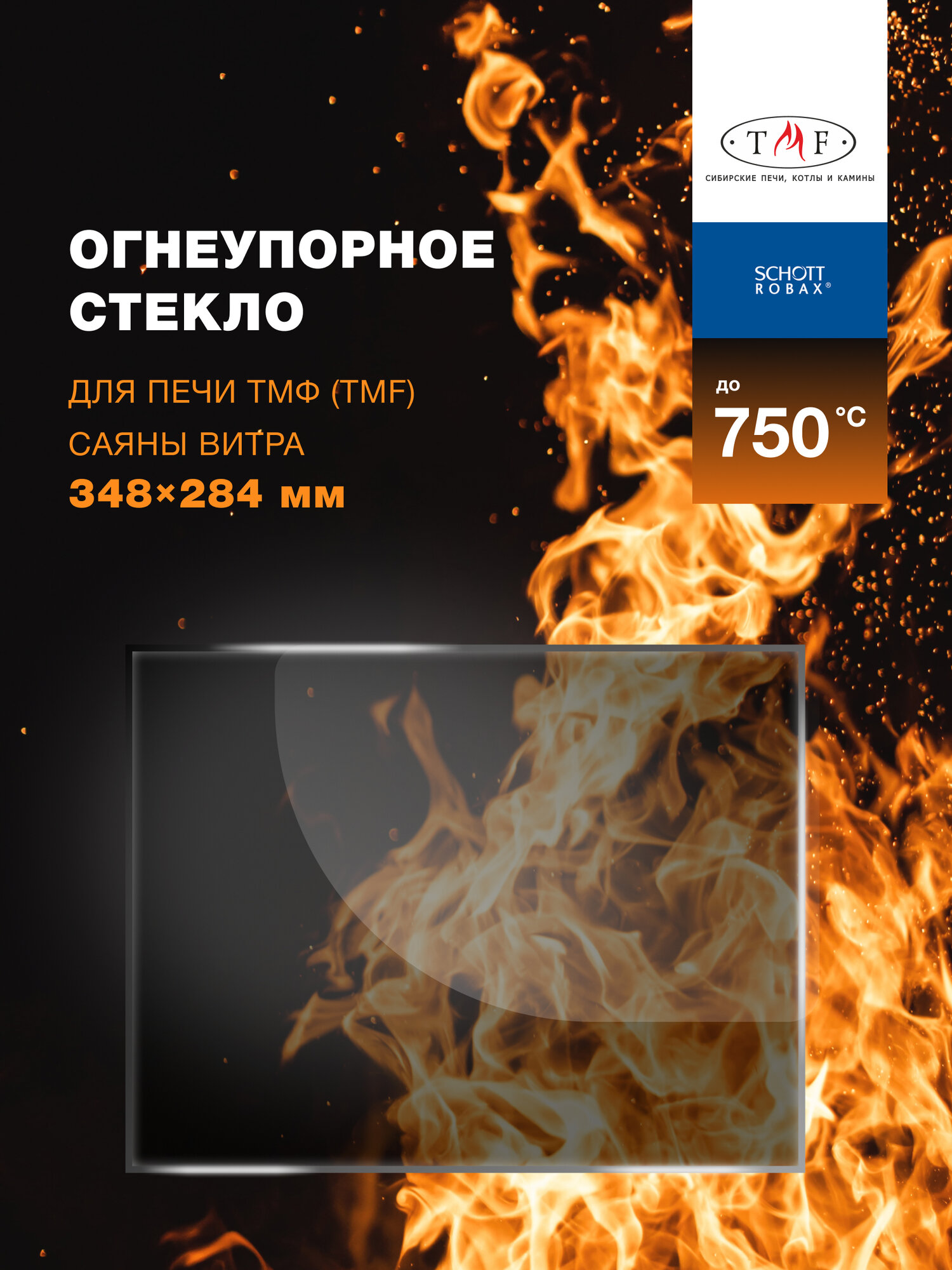 Огнеупорное жаропрочное стекло для печи ТМФ (TMF) Саяны Витра 348х284 мм