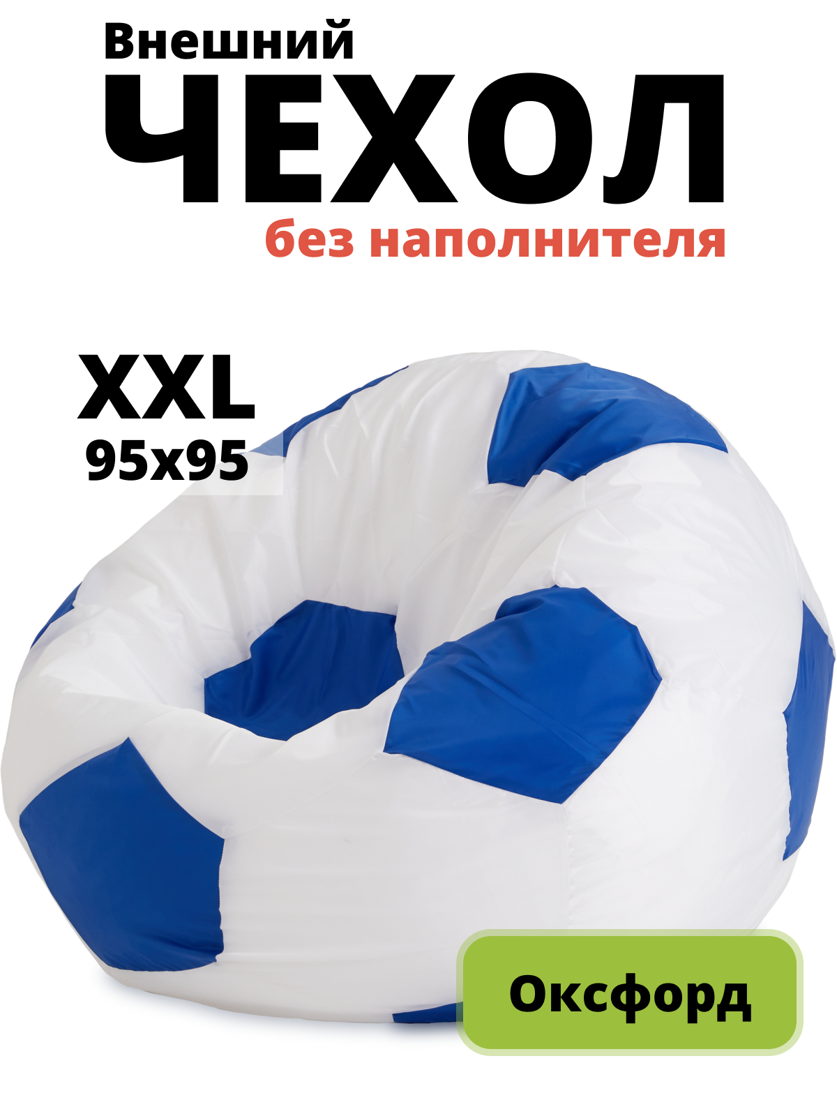 Внешний чехол «Мяч», XXL, оксфорд, Белый и синий