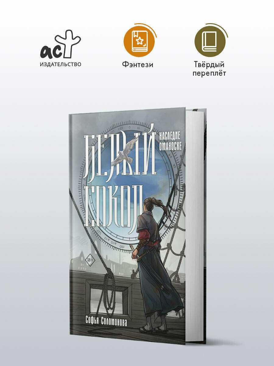 Белый сокол. Наследие Оманоске Софья Соломонова книга от издательства АСТ