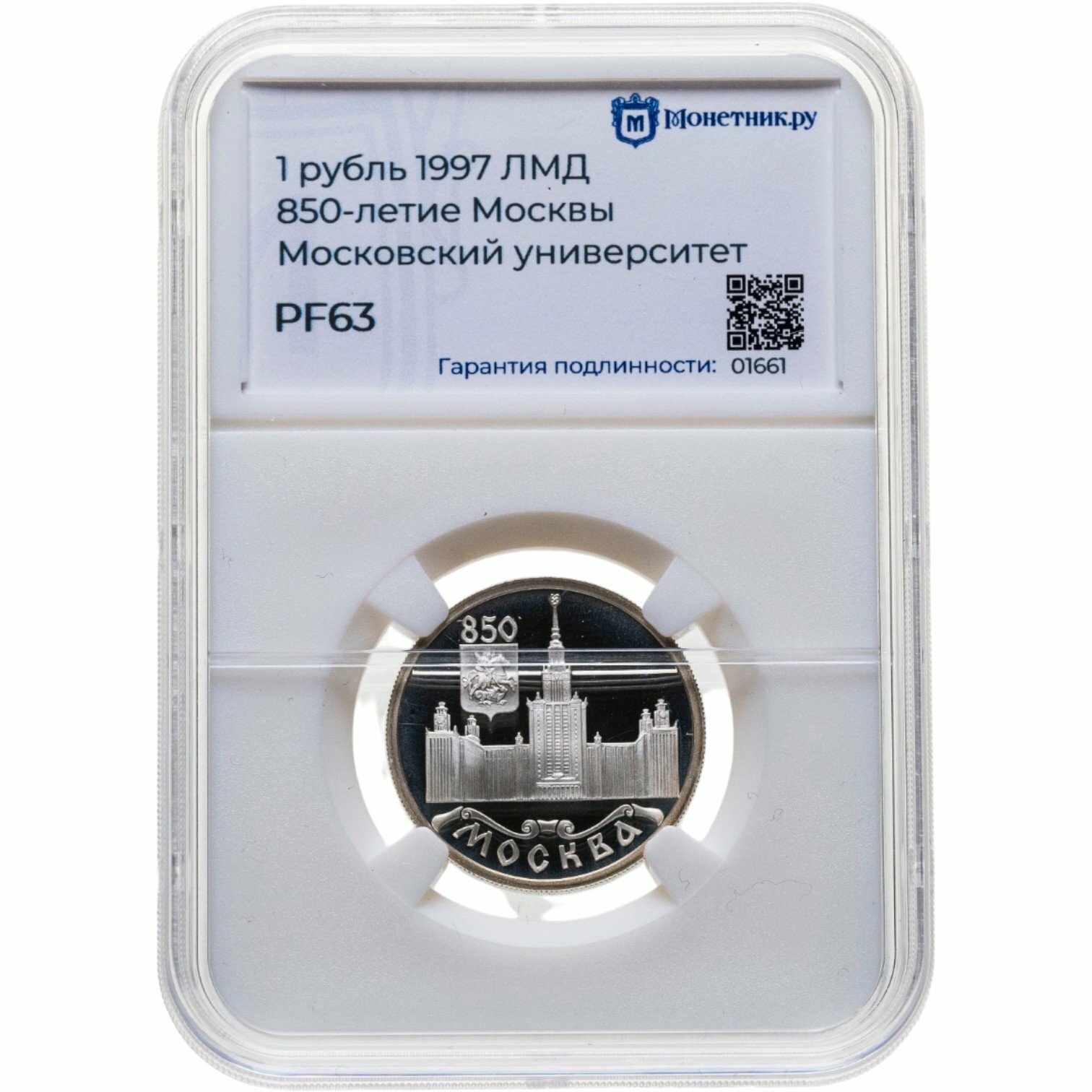 1 рубль 1997 ЛМД 850-летие основания Москвы Московский университет в слабе Монетник ру PF63, Серебро 925