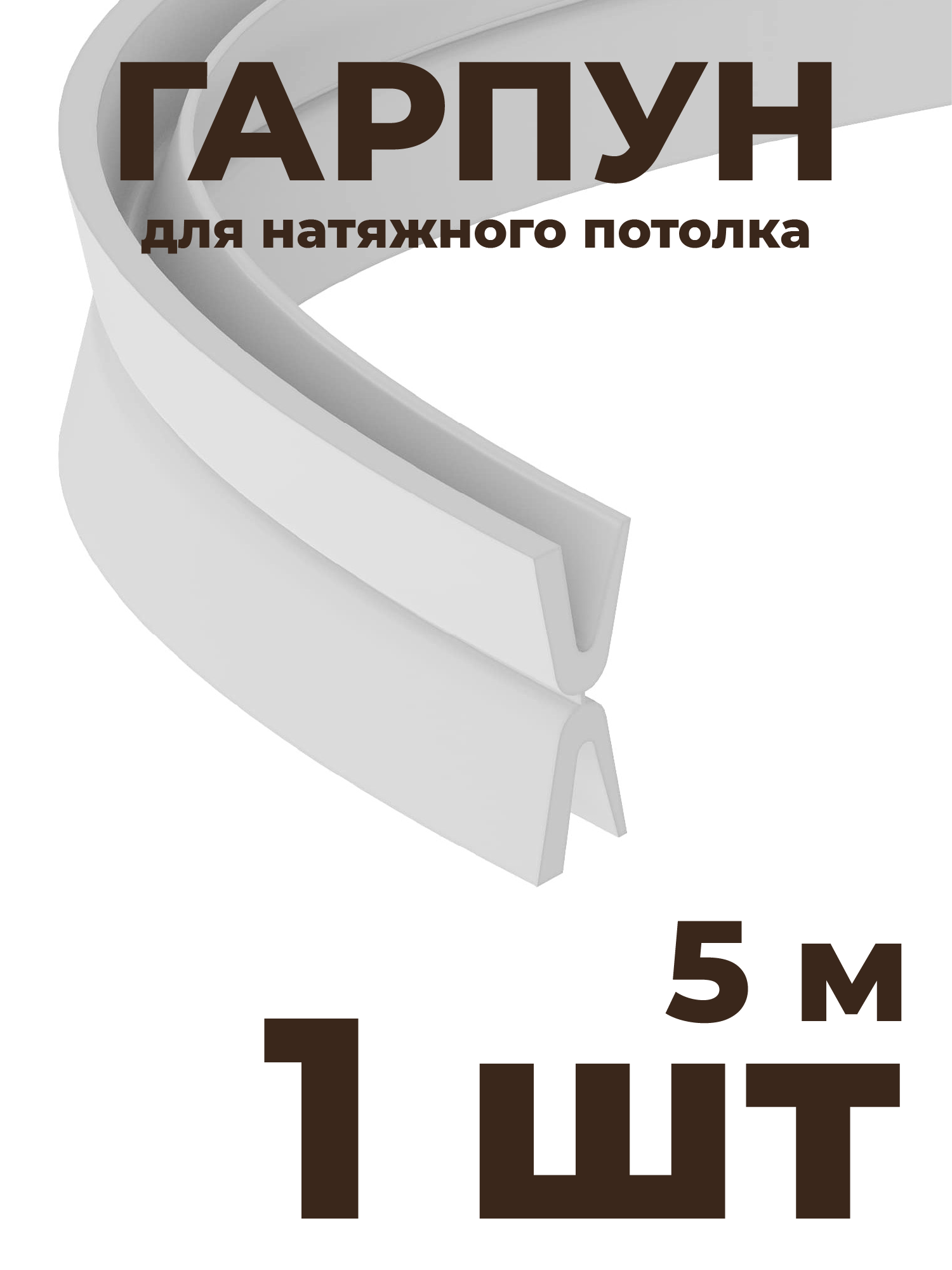Гарпун для шинопровода под натяжной потолок ElDeko HSBL_0167 - 5м