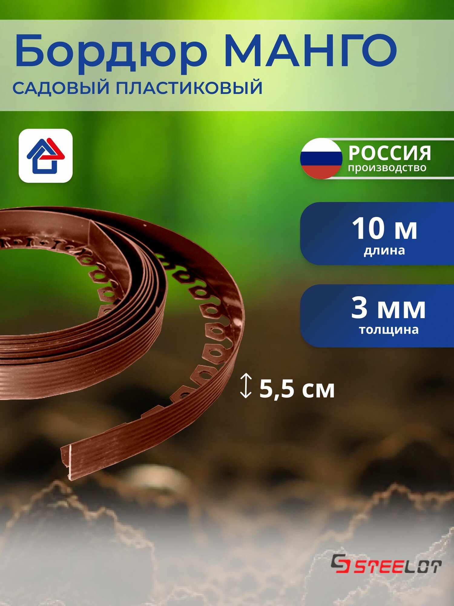 Садовый бордюр пластиковый Манго L10000 H55мм коричневый