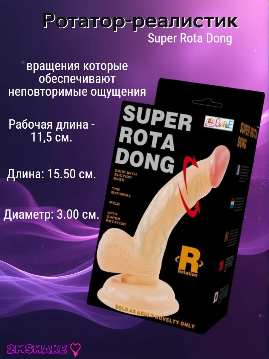 Вибратор-ротатор Super Rota Dong, реалистик, присоска, 15.5 см