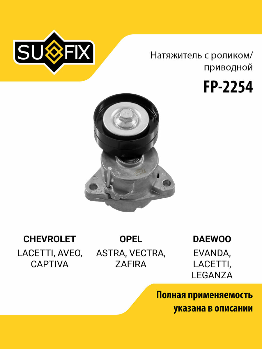 Натяжитель ремня навесного оборудования для CHEVROLET LACETTI, AVEO, CAPTIVA / OPEL ASTRA, VECTRA / SUFIX FP-2254