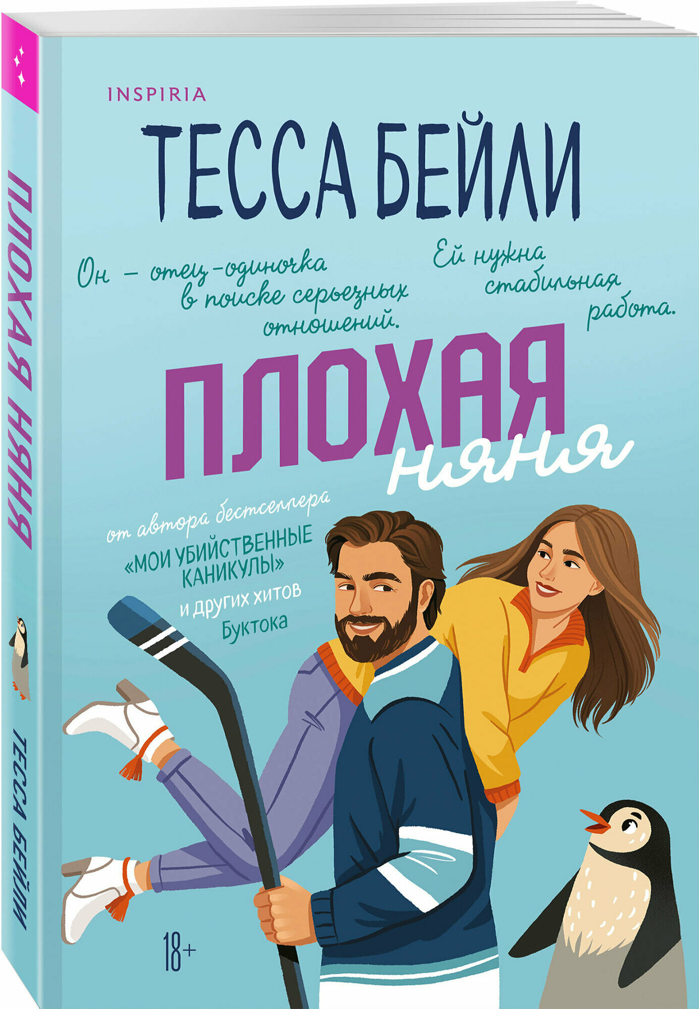 Бейли Т. Плохая няня