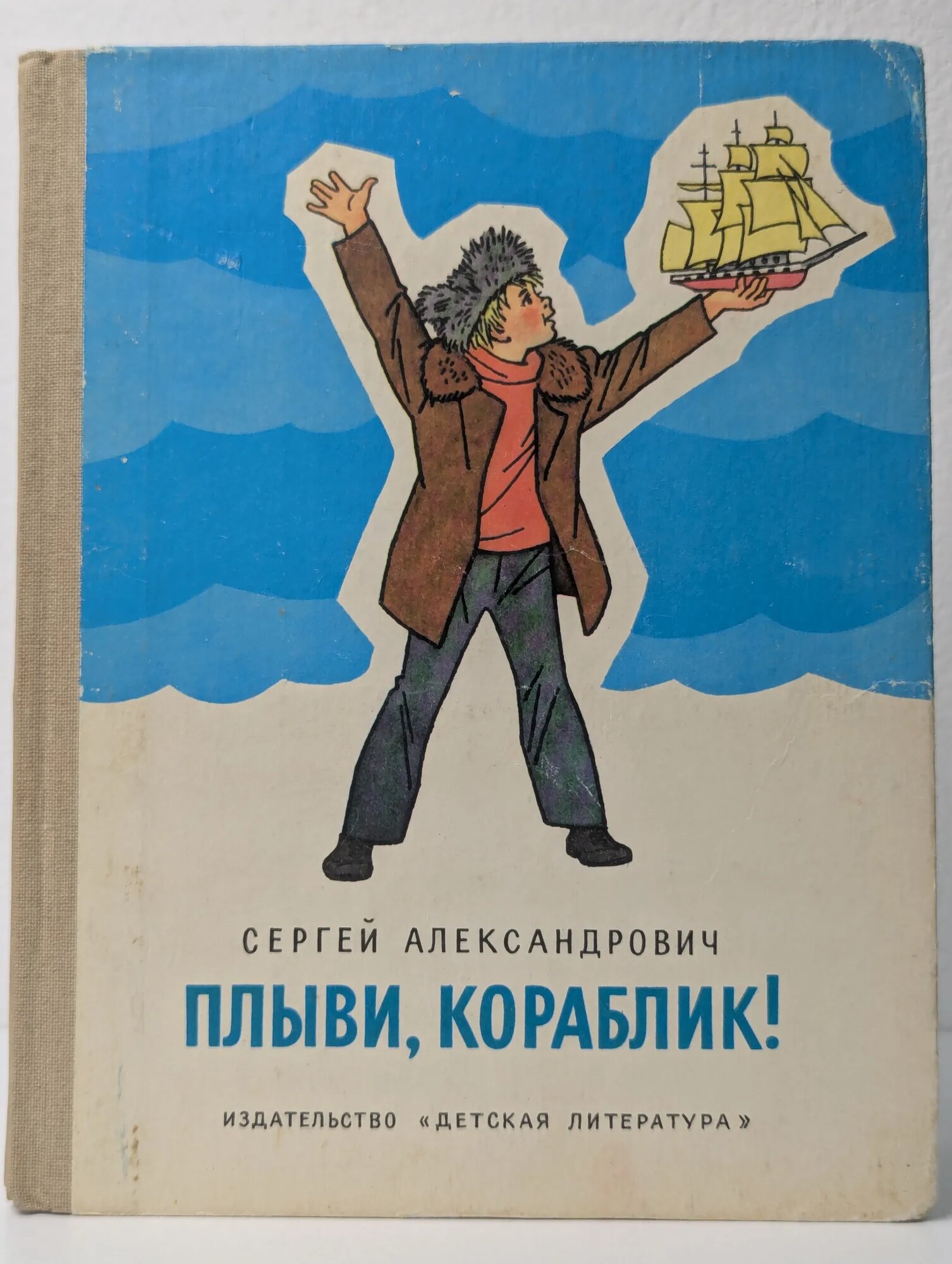 Плыви, кораблик! Александрович Сергей Владимирович 1986
