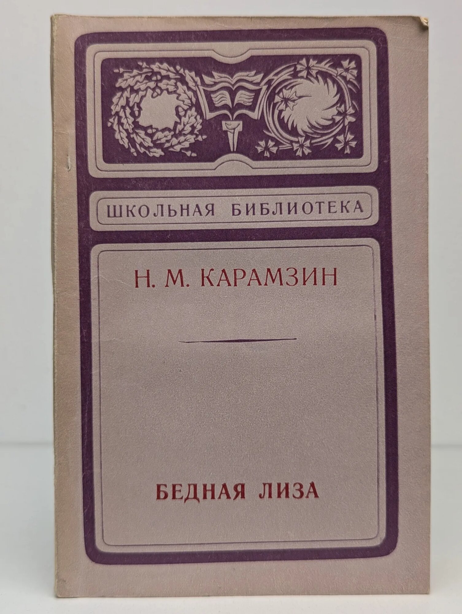 Бедная Лиза Карамзин Николай Михайлович 1976