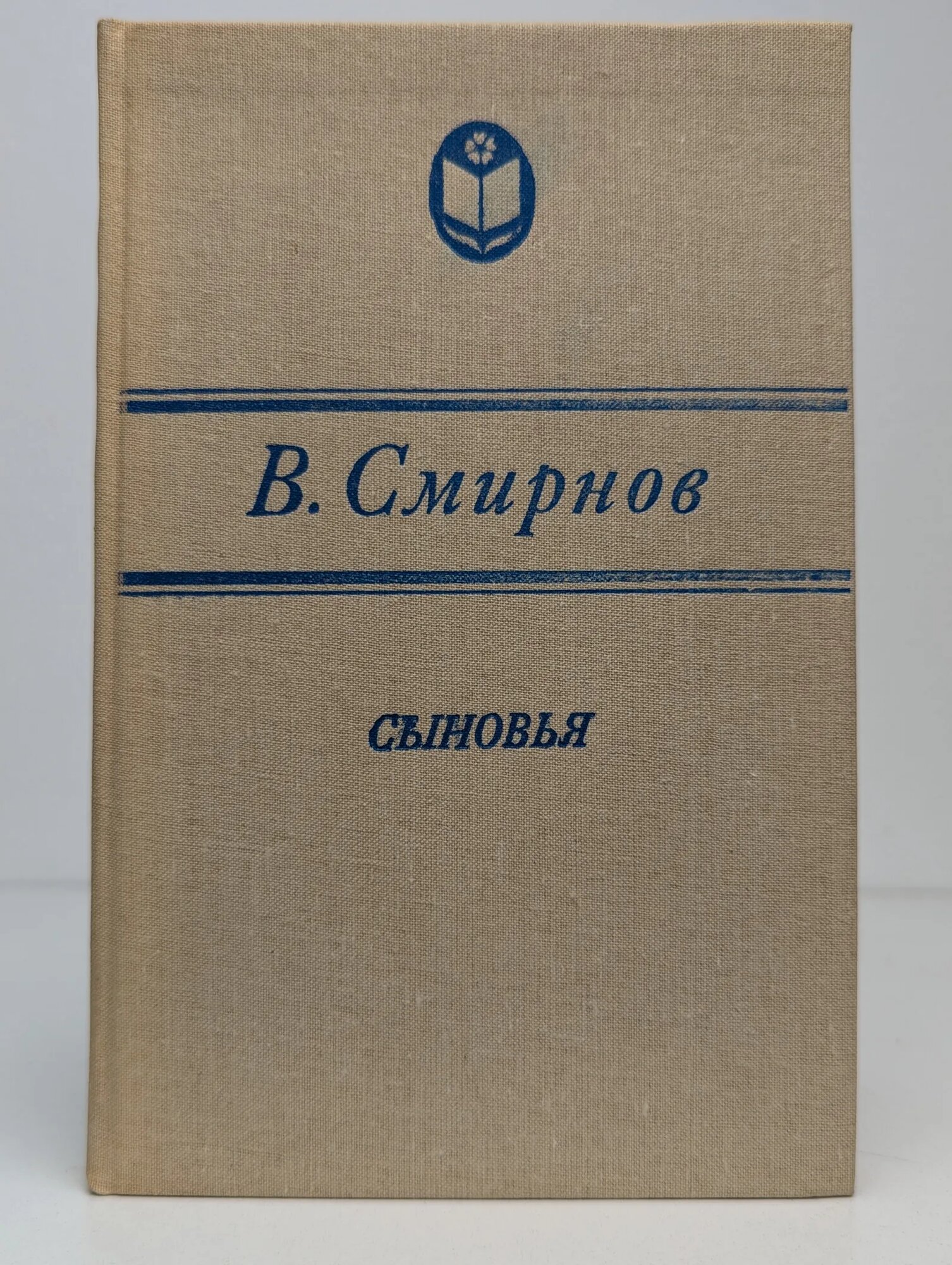 Сыновья Смирнов Василий Александрович 1985