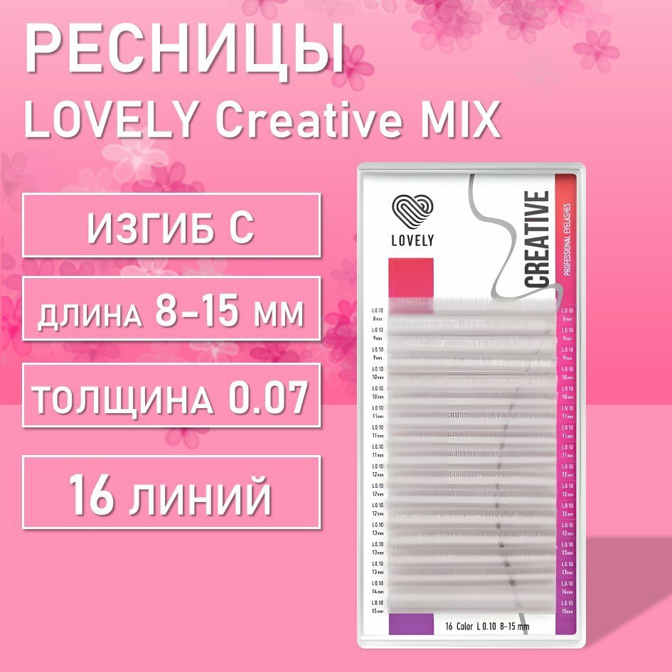 Ресницы айвори LOVELY Creative - 16 линий - MIX C 0.07 8-15mm