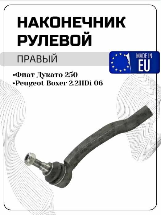 Наконечник рулевой правый Фиат Дукато 250 Peugeot Boxer 2.2HDi 06>