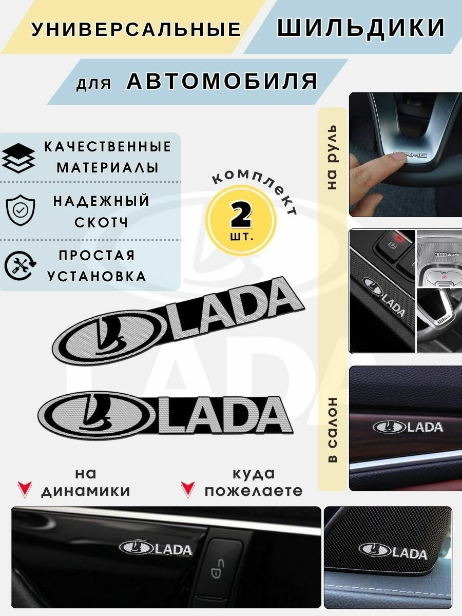 Эмблема наклейка на динамики LADA табличка, Шильдик в салон авто, Универсальная наклейка лада на кузов автомобиля