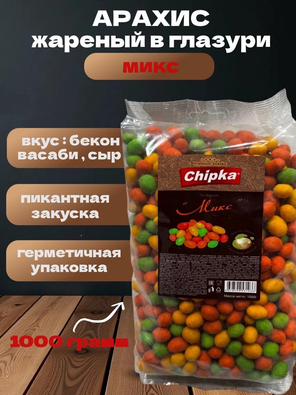 Арахис в глазури Chipka "Микс трех вкусов", в хрустящей обсыпке, натуральный продукт, 1 кг