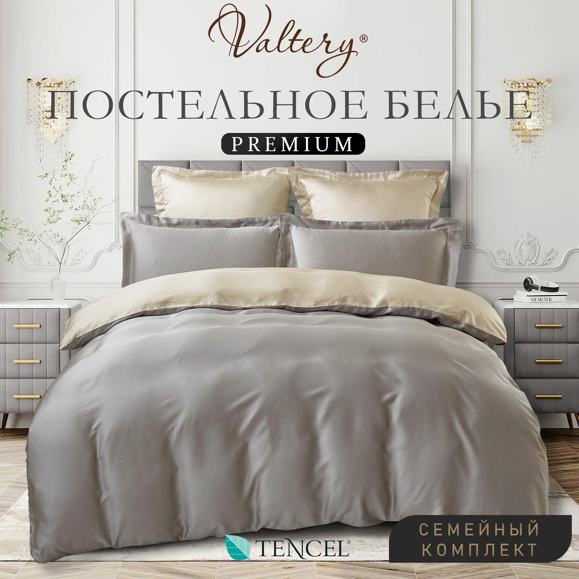 Постельное белье Вальтери семейное (150*215 2 шт) 4 наволочки, Тенсел TO-13 однотонное