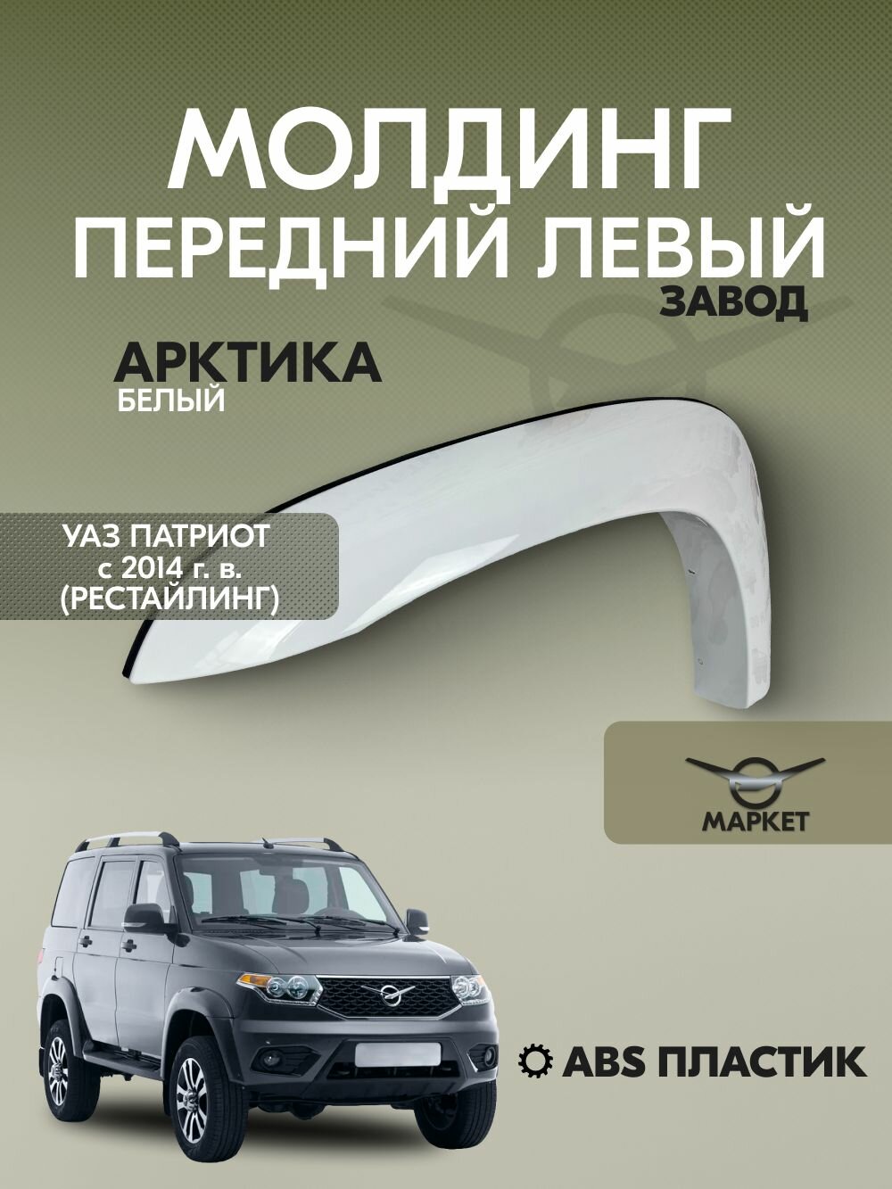 Молдинг передний левый УАЗ Патриот с 2014 г. в. Арктика (белый) завод
