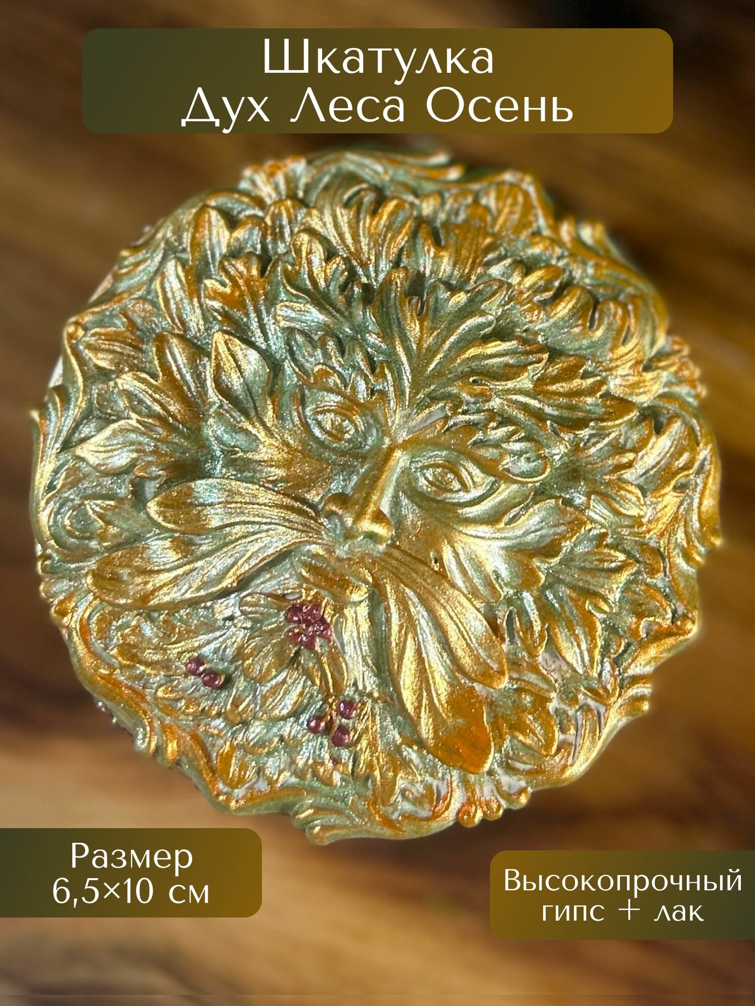 Шкатулка "Дух Леса", гипс, водоотталкивающая, ручная работа, цвет осень yakonk