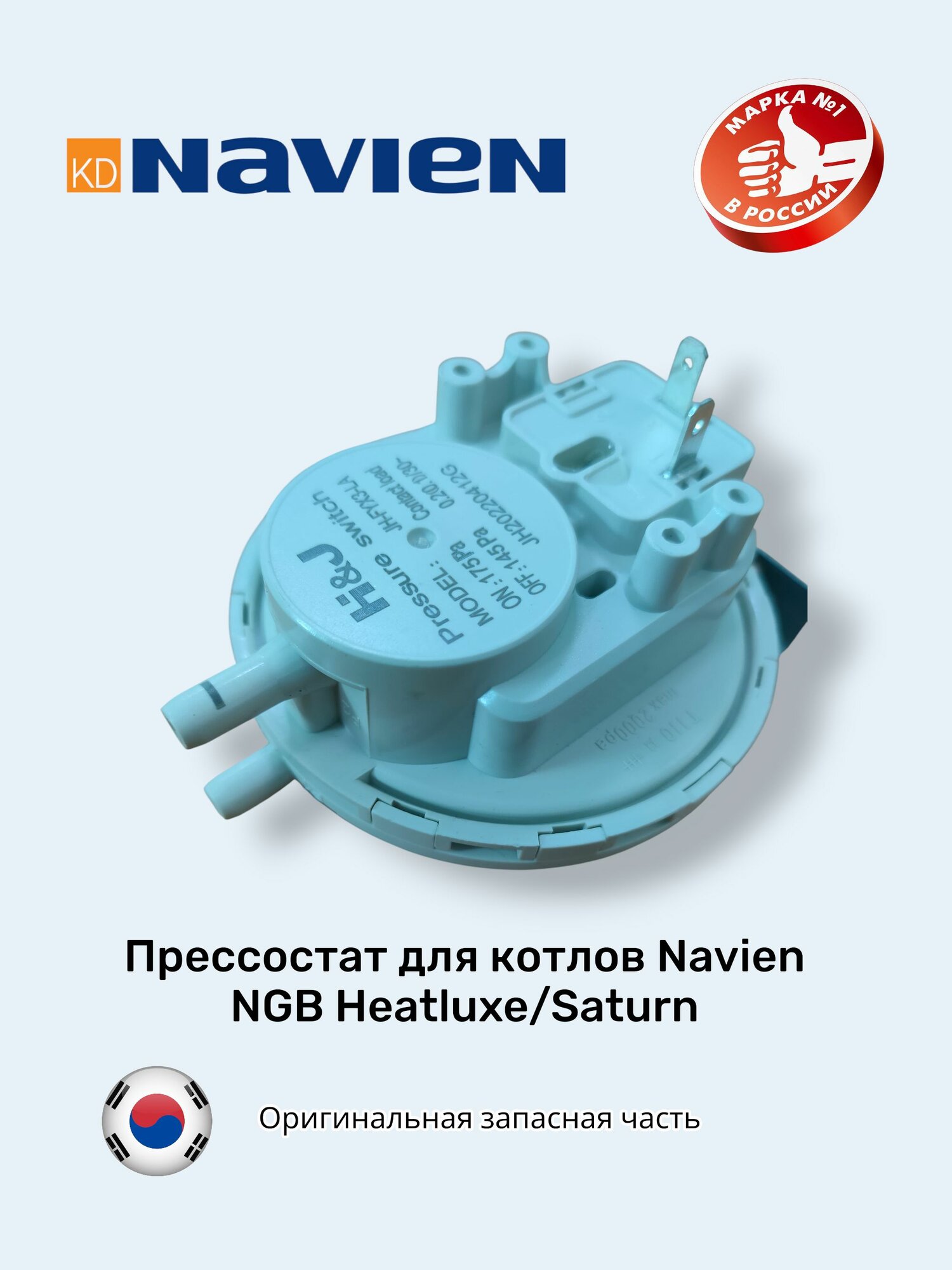 Датчик давления воздуха (пресcостат) Navien Saturn Combi, NGB/ HEATLUXE