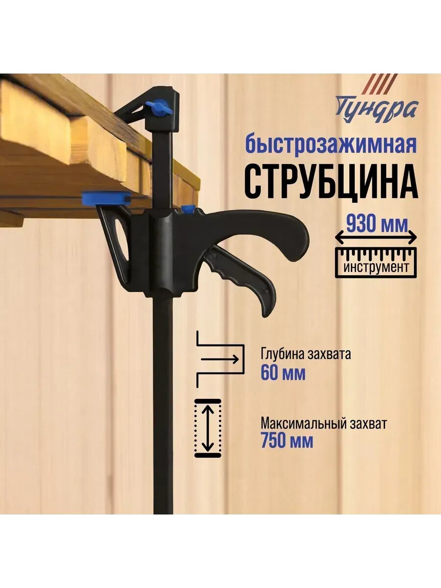 Струбцина быстрозажимная 750х60х930мм