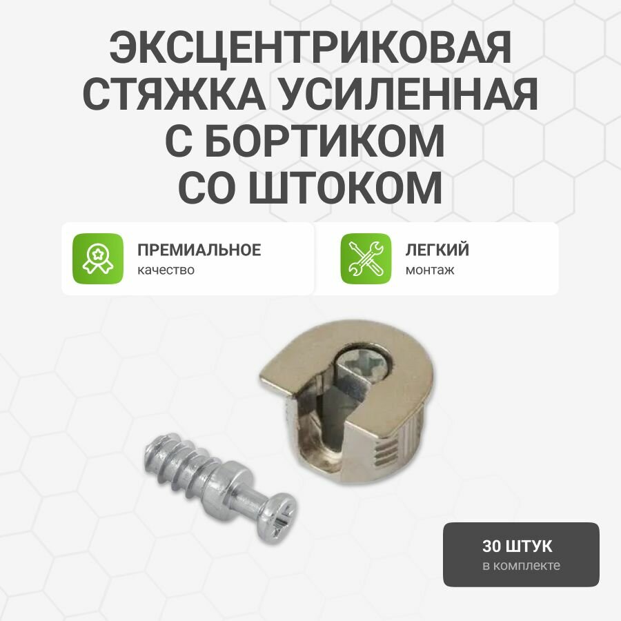 Эксцентриковая стяжка Альтера, усиленная, с бортиком, металл, серебристая, 30шт