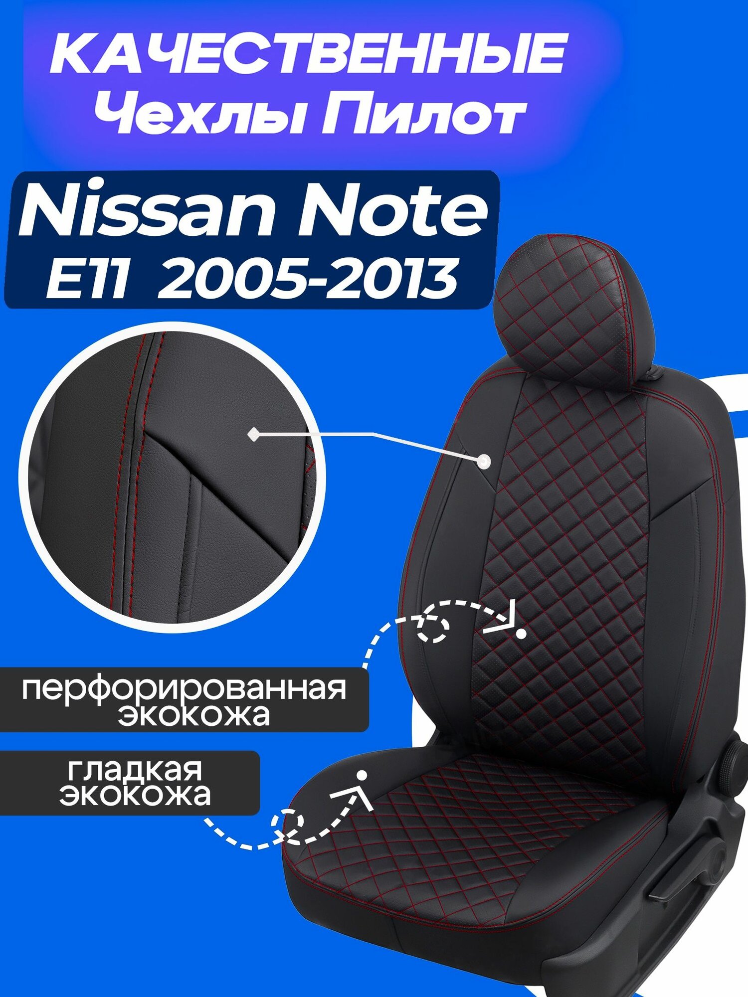 Чехлы на Ниссан Ноут Е11 2005-2013 Авточехлы Экокожа Nissan Note E11 2005 2006 2007 2008 2009 2010 2011 2012 2013 года