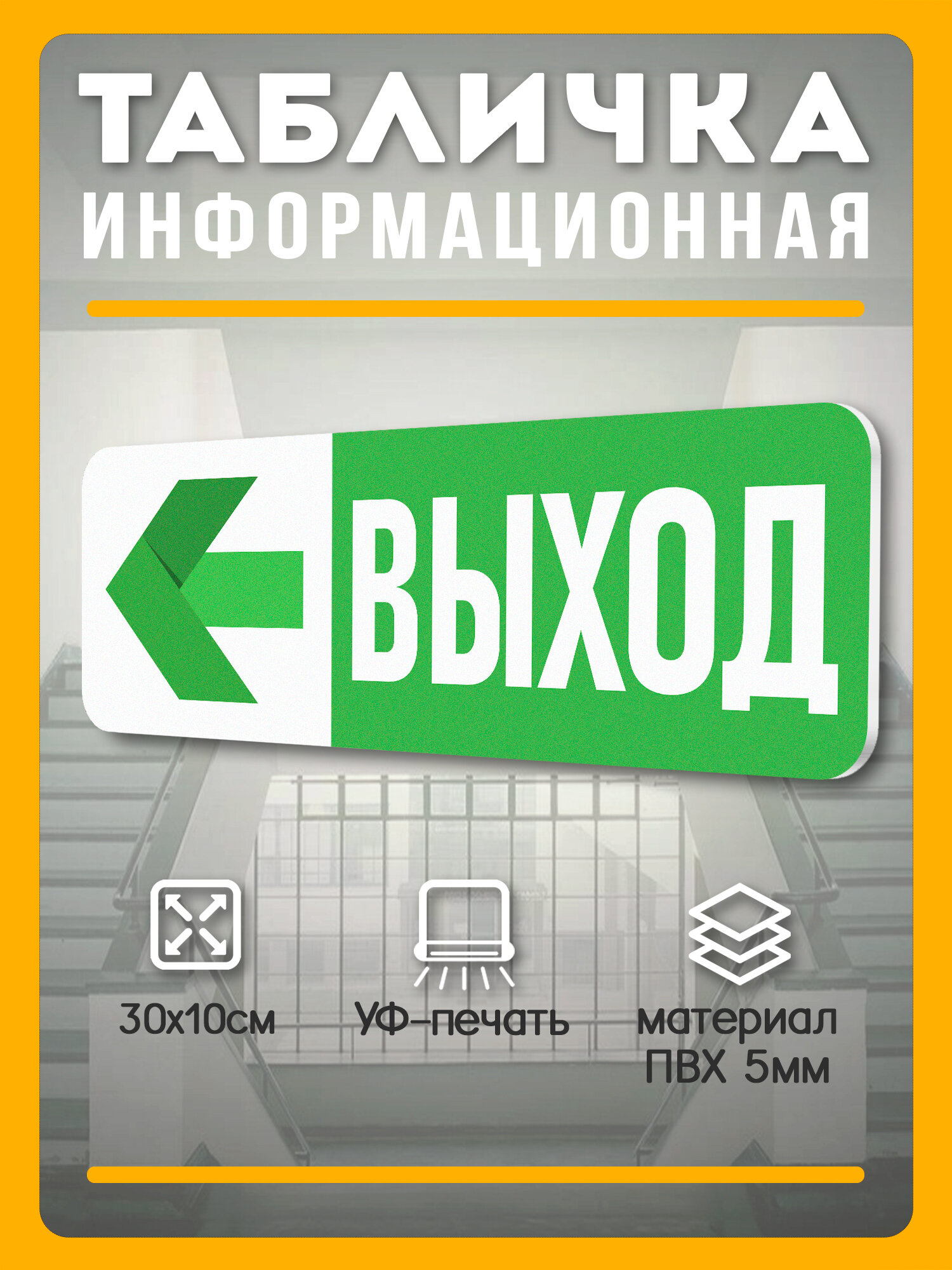Пластиковая табличка Выход со скотчем
