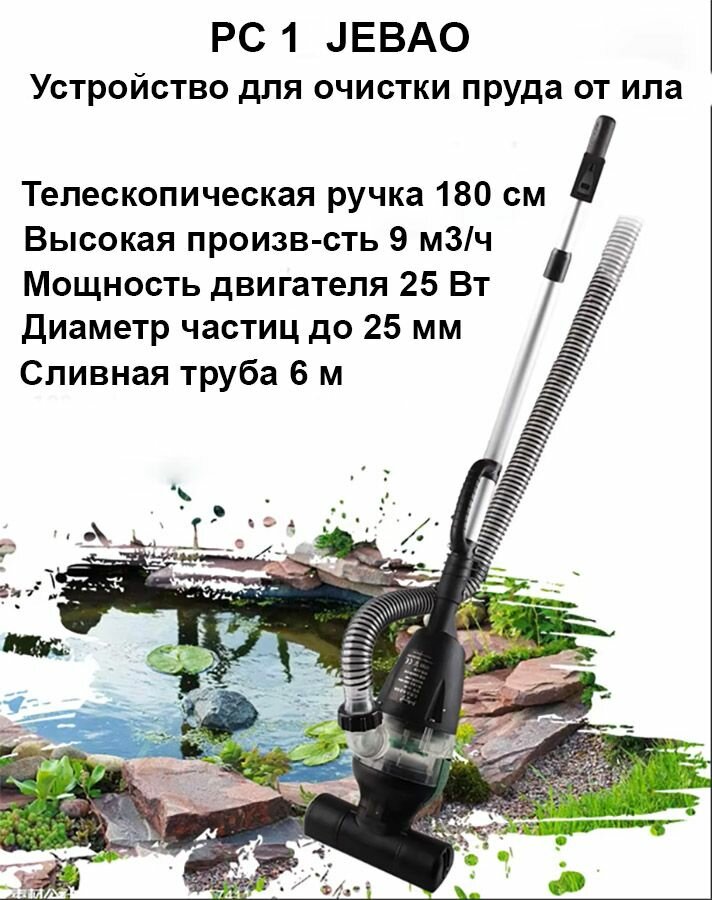 Пылесос для пруда, илосос бассейна , Jebao PC 1