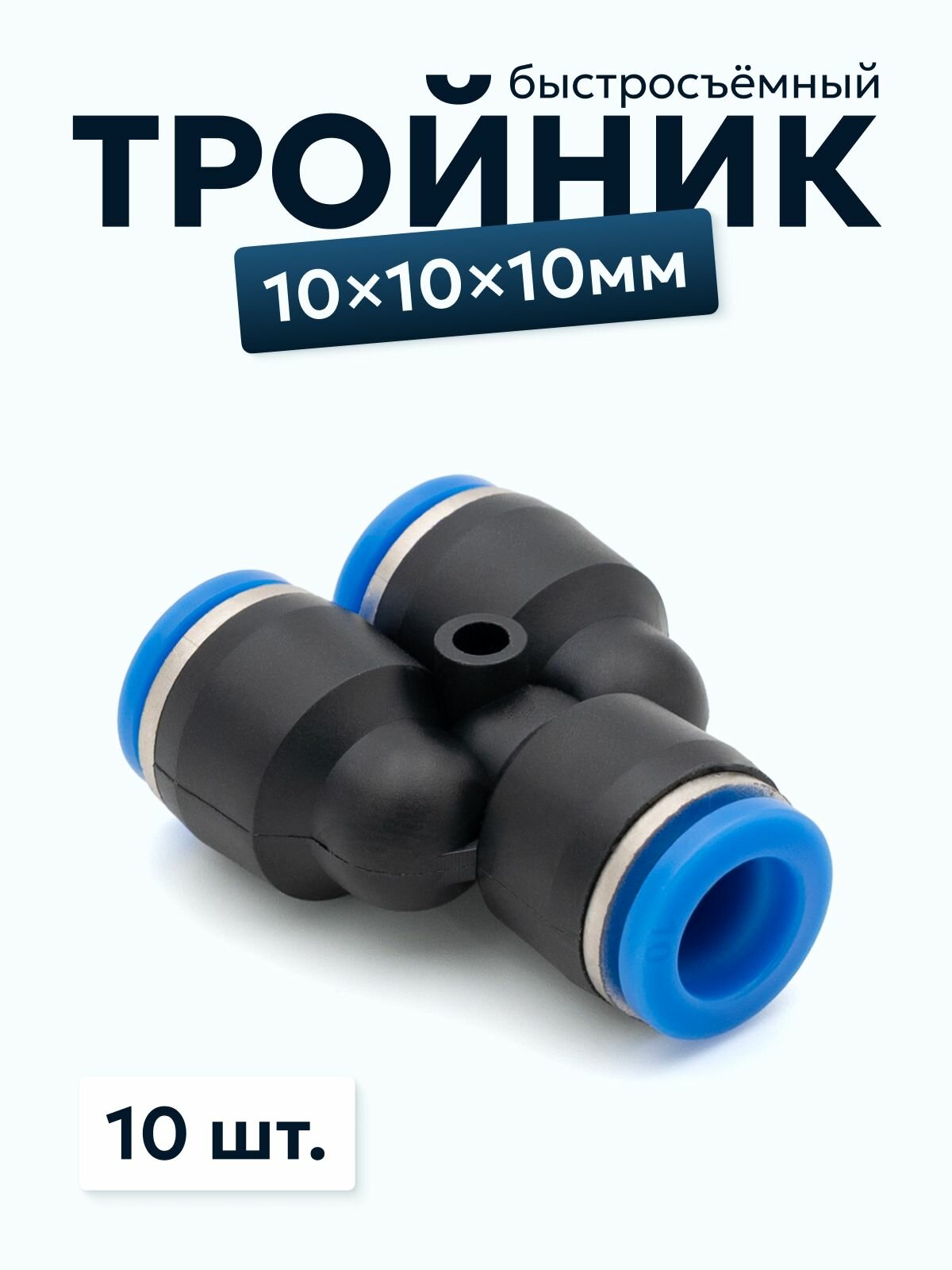 Фитинг тройник быстросъемный пневматический 10 мм, 10 шт. / фитинг цанговый (у образный)
