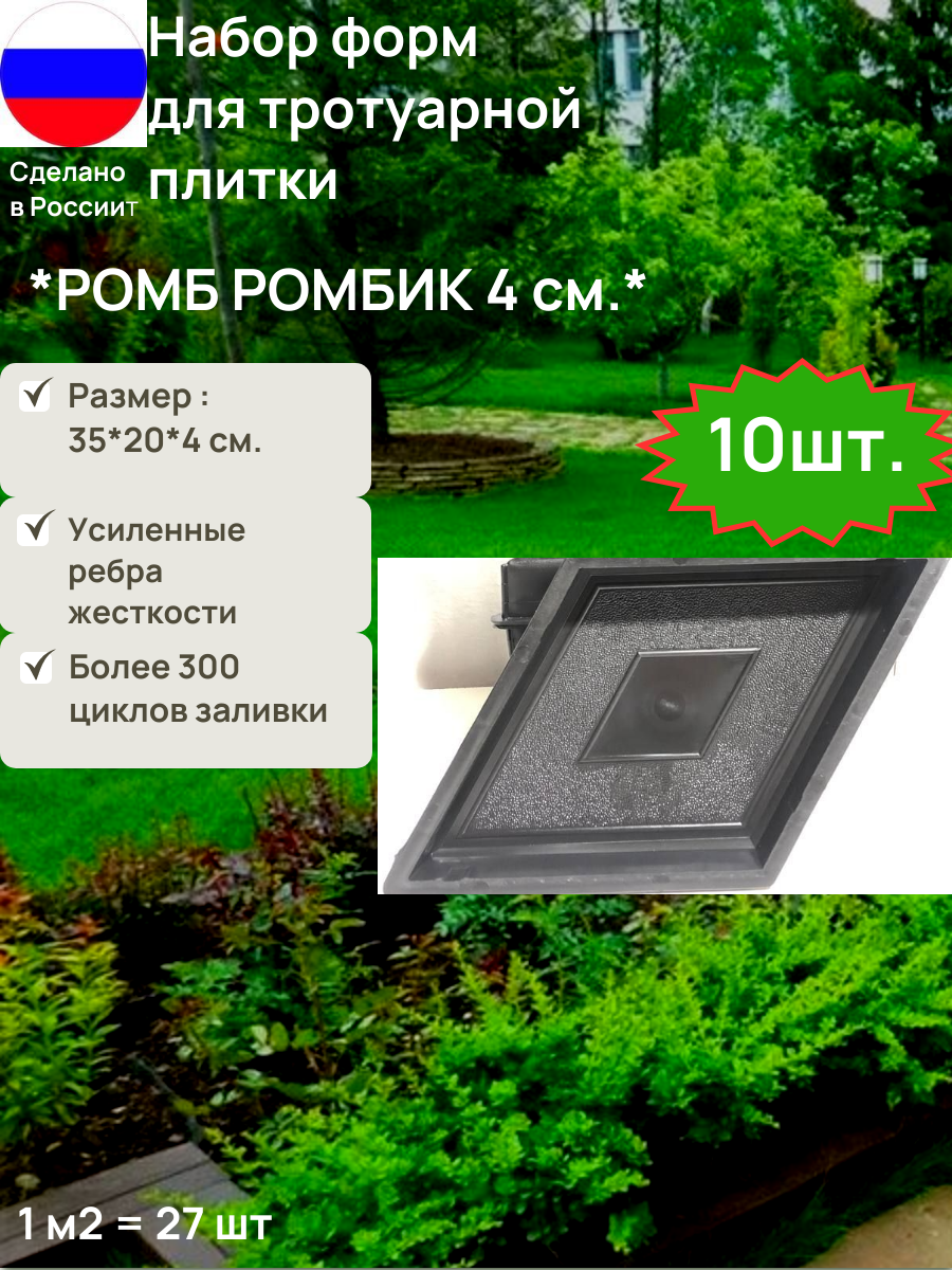 Форма для тротуарной плитки Ромб (Ромбик) 4 см. Набор 10 шт.