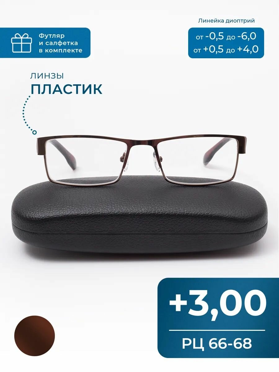 Очки для зрения-чтения расстояние 66-68 (+3.00) мост 019-M1, с футляром, цвет коричневый, линзы пластик, РЦ 66-68