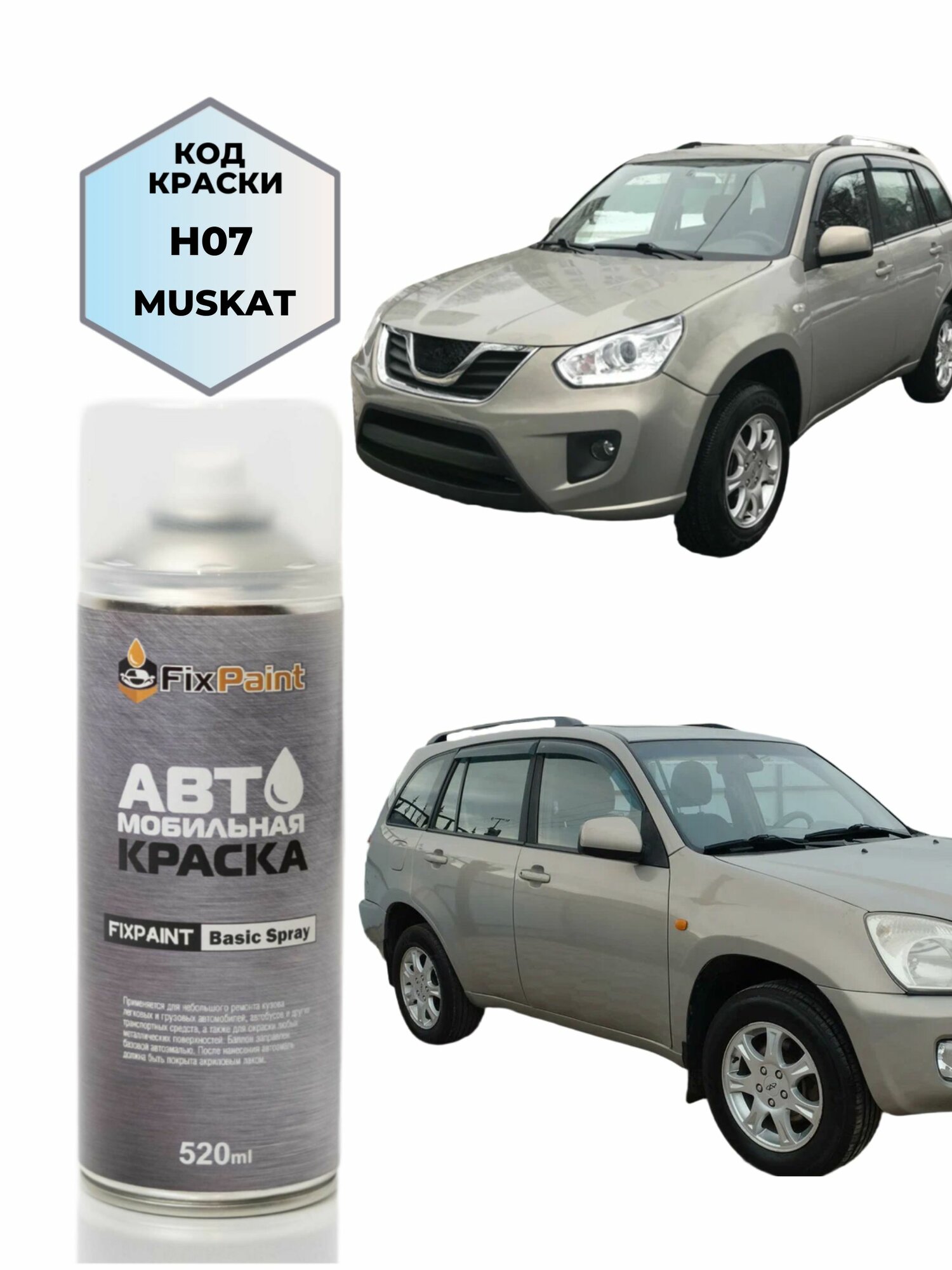 Краска VORTEX TINGO, код H07, MUSKAVIT Бежевый Мусковит, автомобильная эмаль FixPaint Spray в аэрозольном баллончике 520 мл
