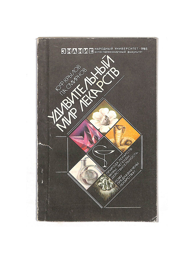 Удивительный мир лекарств