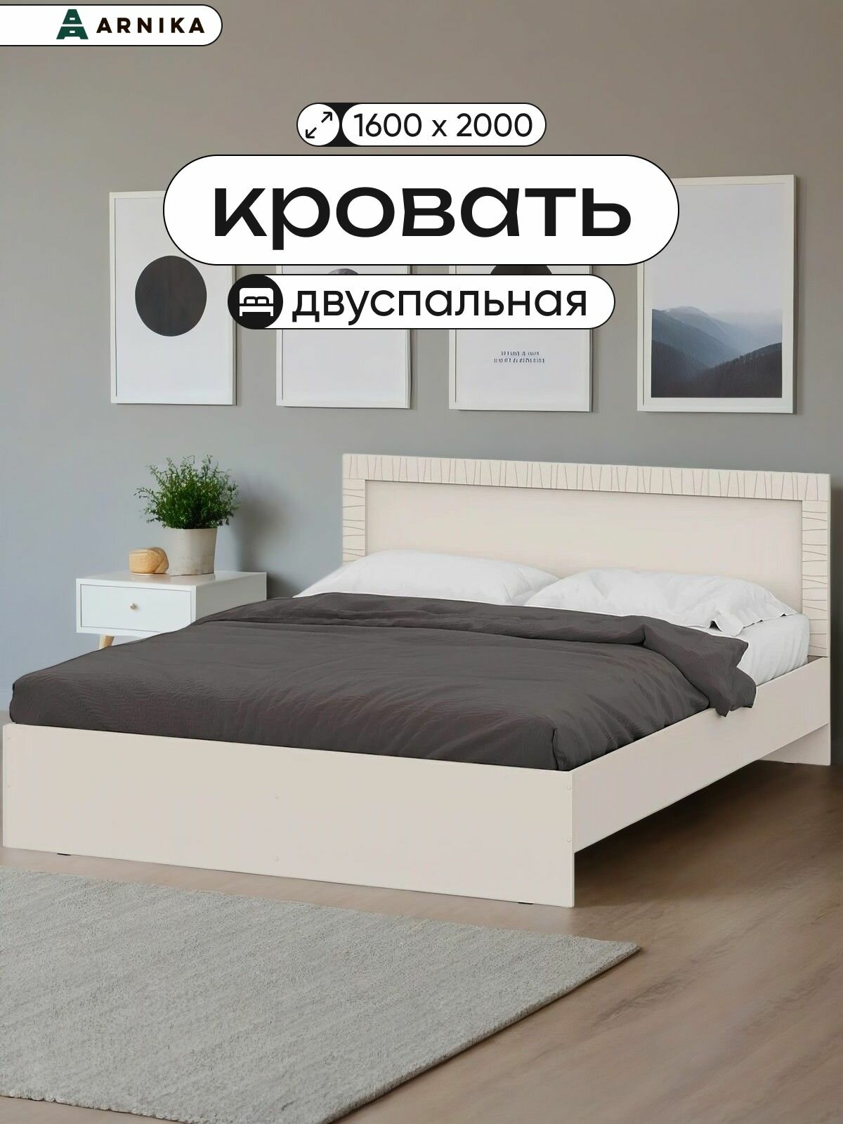 ARNIKA Кровать двуспальная с основанием Калипсо, 160х200см, Меланж