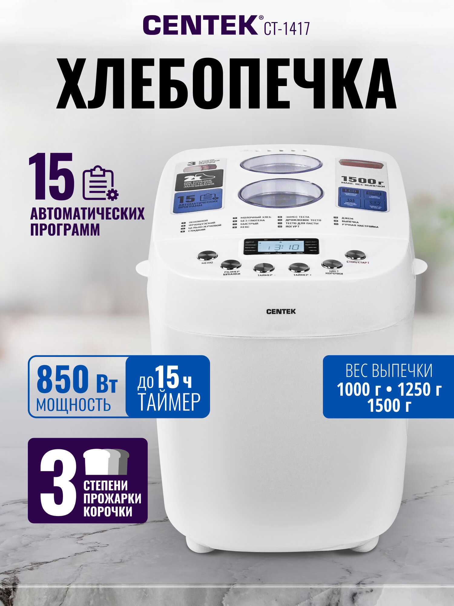 Хлебопечка Centek CT-1417 (белый) 1500г, 850Вт, 15 программ, таймер 15ч, LCD, 2 окошка, 2 лопатки