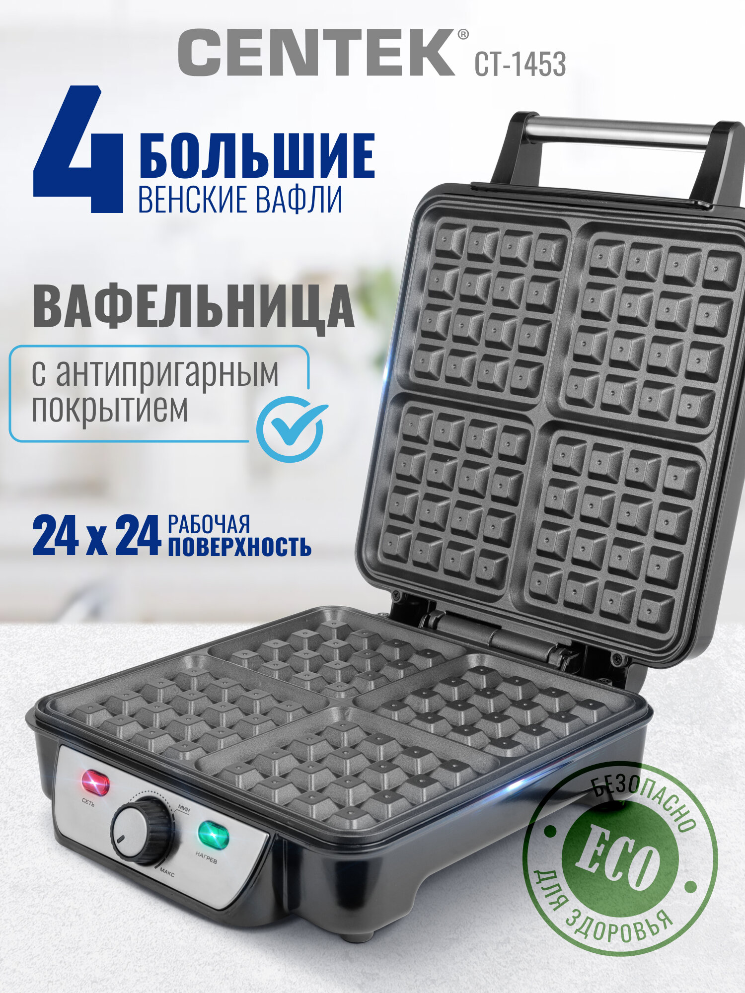 Вафельница Centek CT-1453 1100Вт Вафли- венские х4 <240х240мм> анти пригарное покрытие, нерж сталь