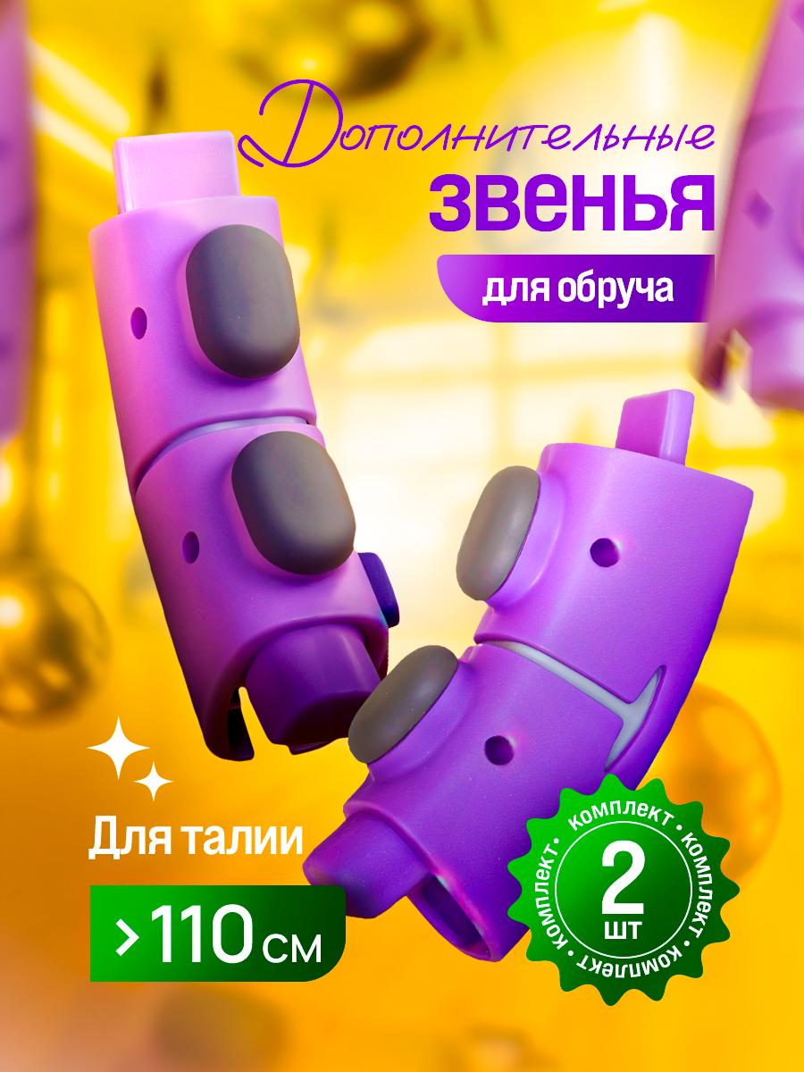 Дополнительные звенья для обруча