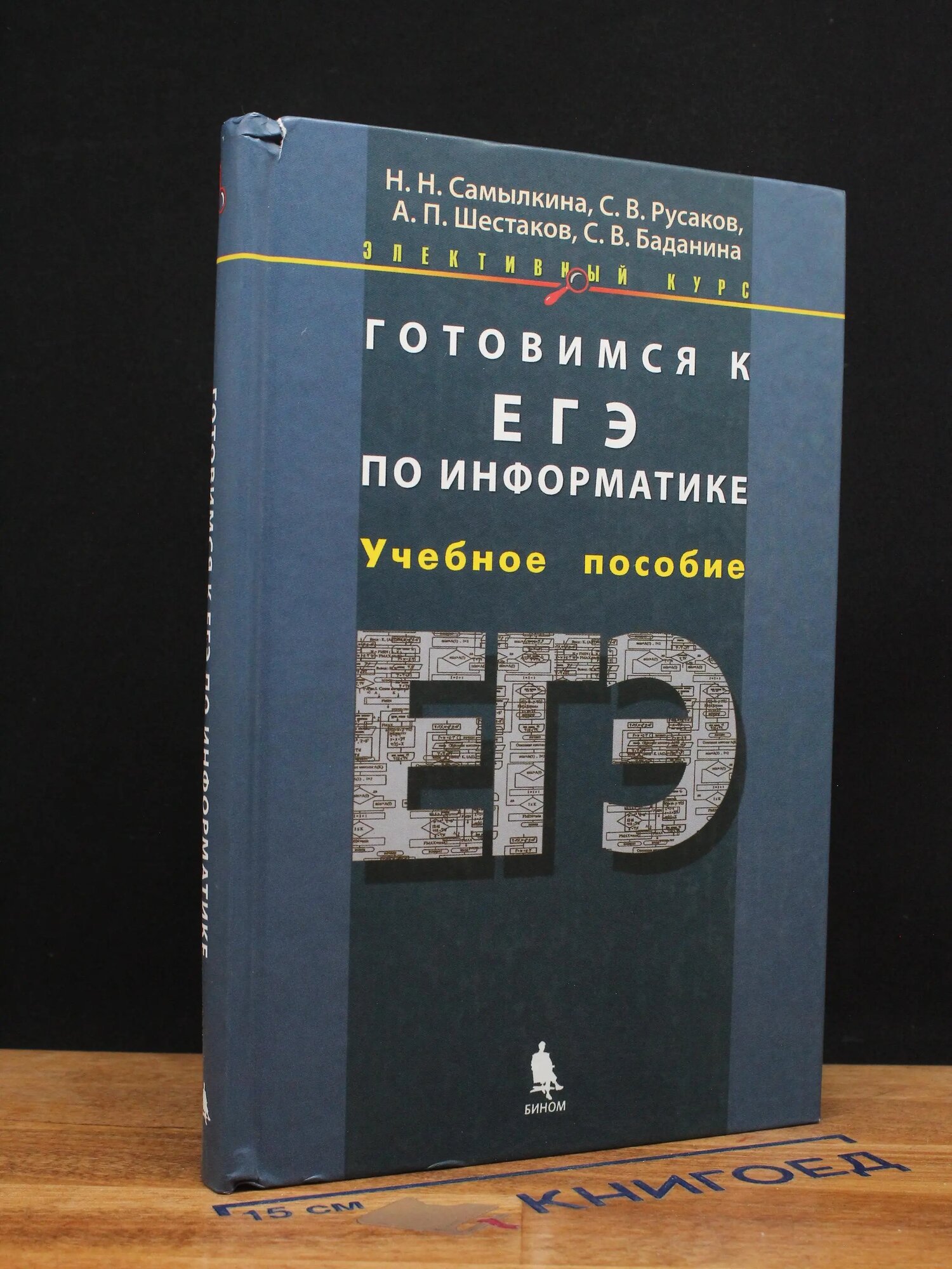 Книга. (Дефект) Готовимся к ЕГЭ по информатике 2008 (2046710596882)