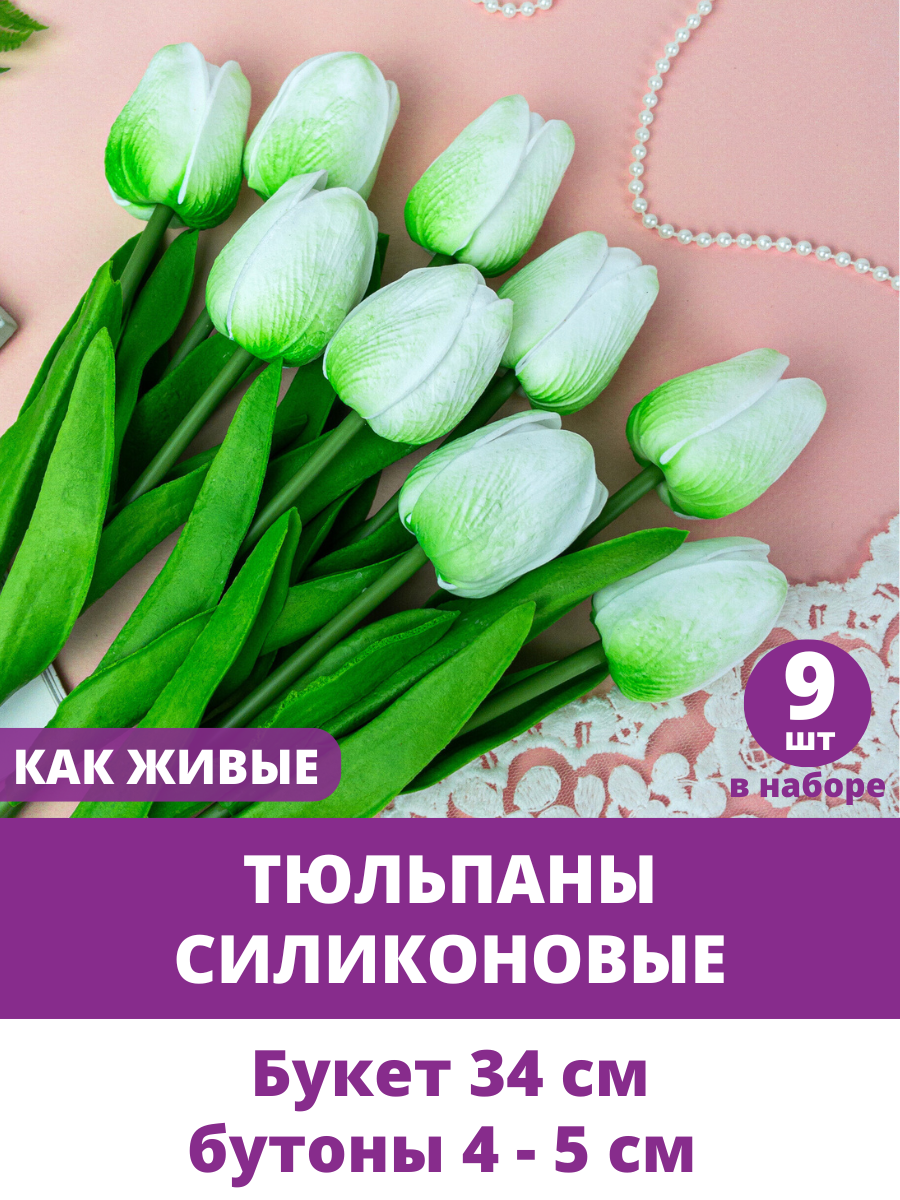 Тюльпаны искусственные, как живые, Бело-зеленые, латексные, букет из 9 штук, 34 см