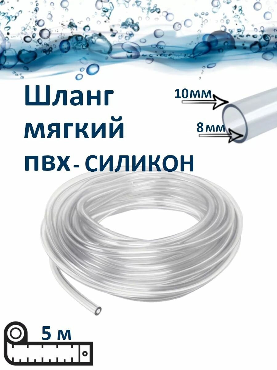 Шланг прозрачный мягкий пвх-силикон 8х10 (5м)