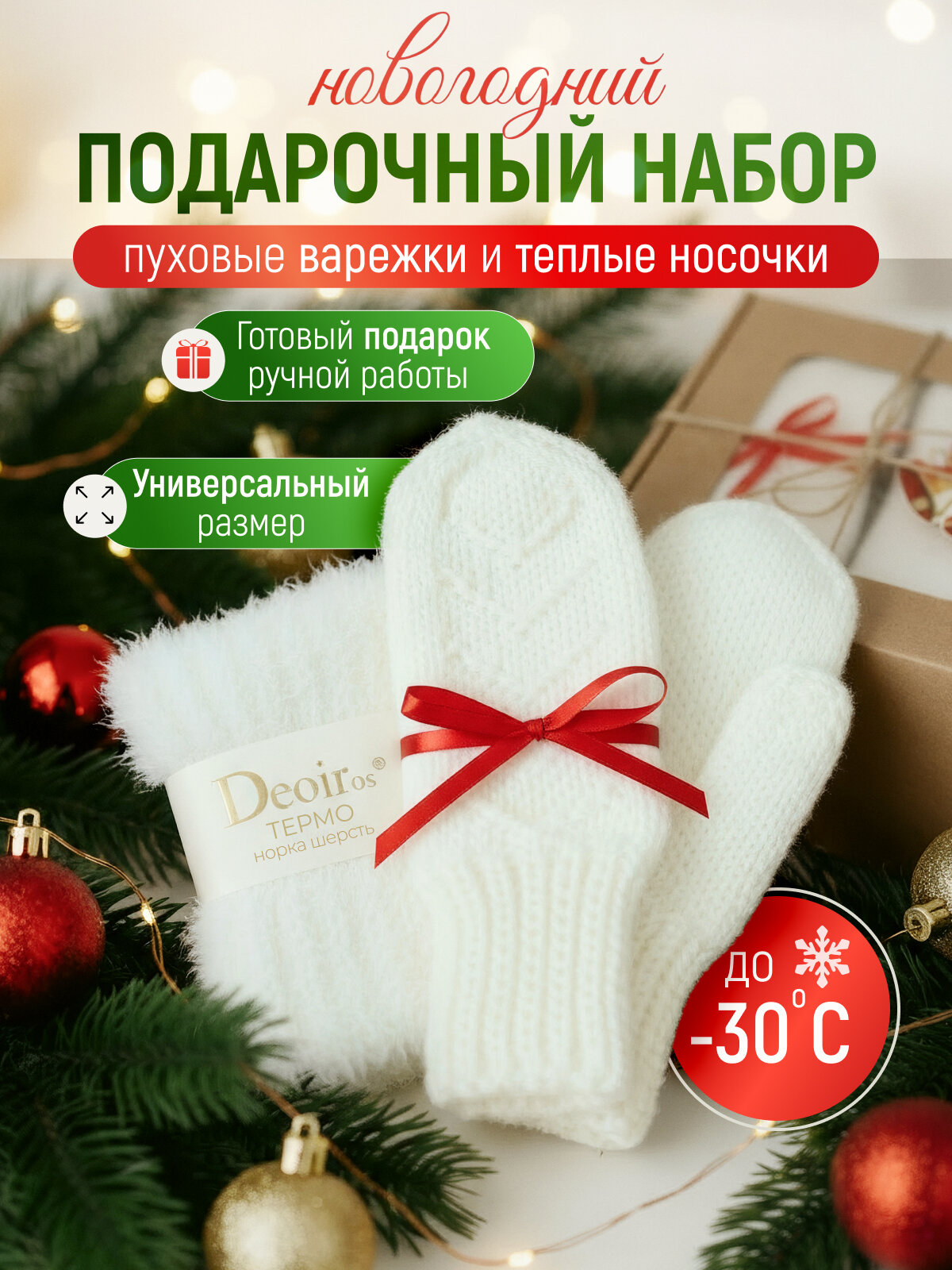 Подарочный набор для женщин на Новый год 2026 с пуховыми варежками и носками