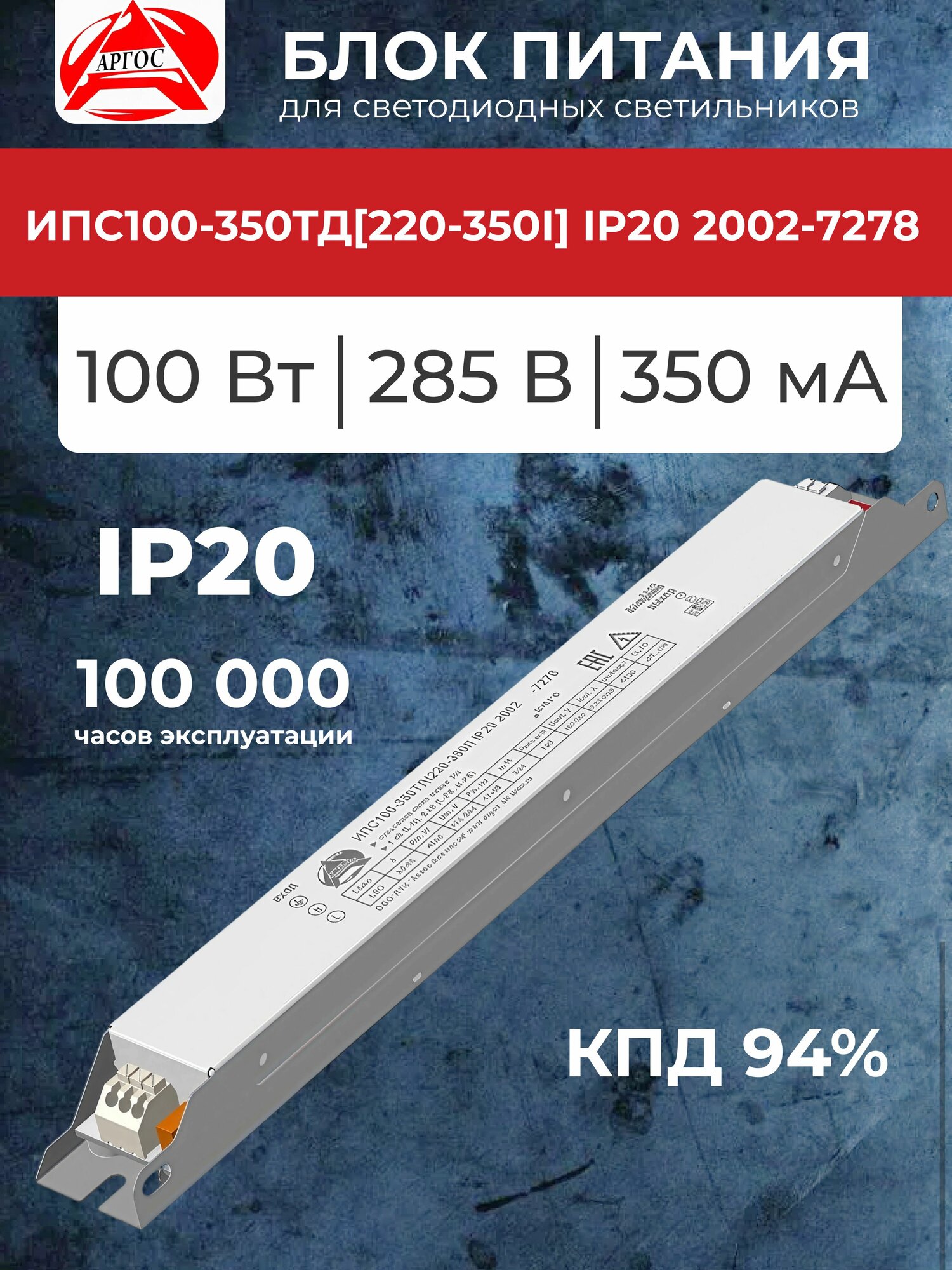 Драйвер светодиодный Аргос ИПС100-350ТД 220-350I IP20 2002-7278, 100Вт, IP20, для внутреннего освещения