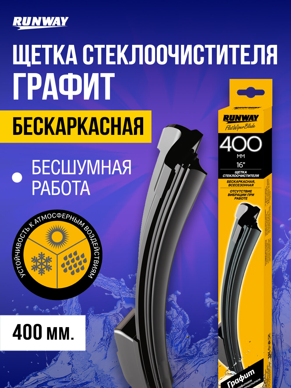 Щетка стеклоочистителя 400мм (16) бескаркасная с графитовым покрытием, RUNWAY, RW-16G