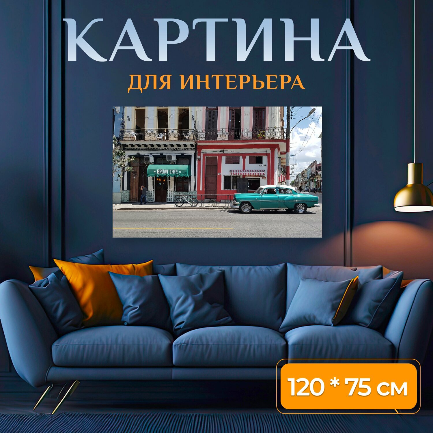 Картина на холсте "Куба, гавана, город" на подрамнике 120х75 см. для интерьера