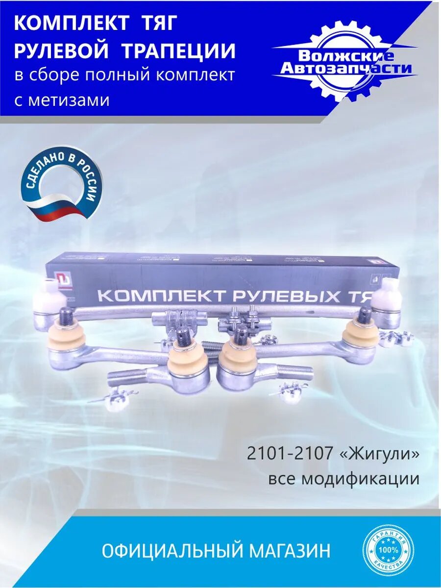 Комплект рулевых тяг (трапеции) 2101-07 Классика