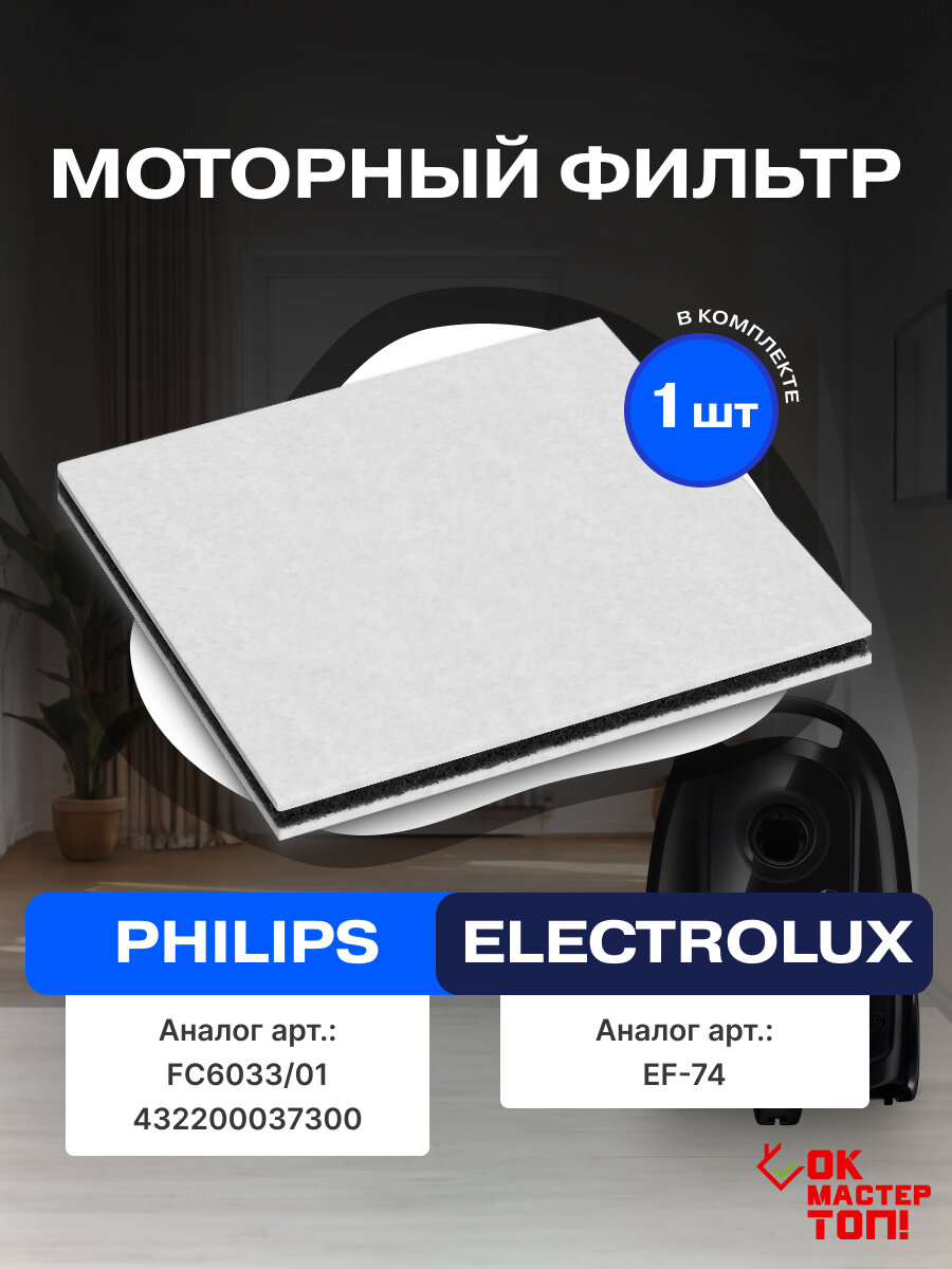 Моторный фильтр для пылесосов PHILIPS FC6033/01, ELECTROLUX EF-74