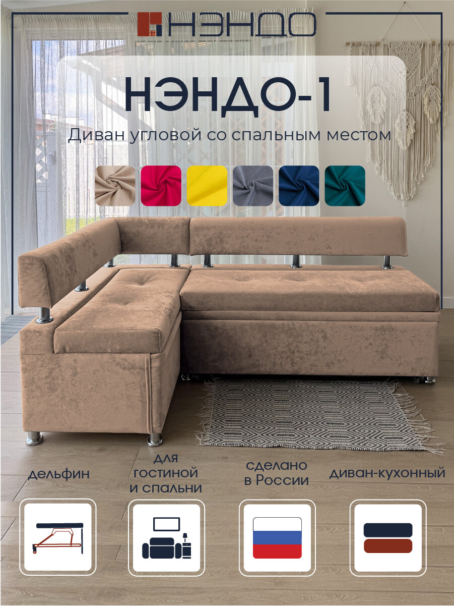 Угловой диван "Нэндо-1" со спальным местом, 190x110x78 см "Нэндо", механизм Дельфин, Lamb Caramel