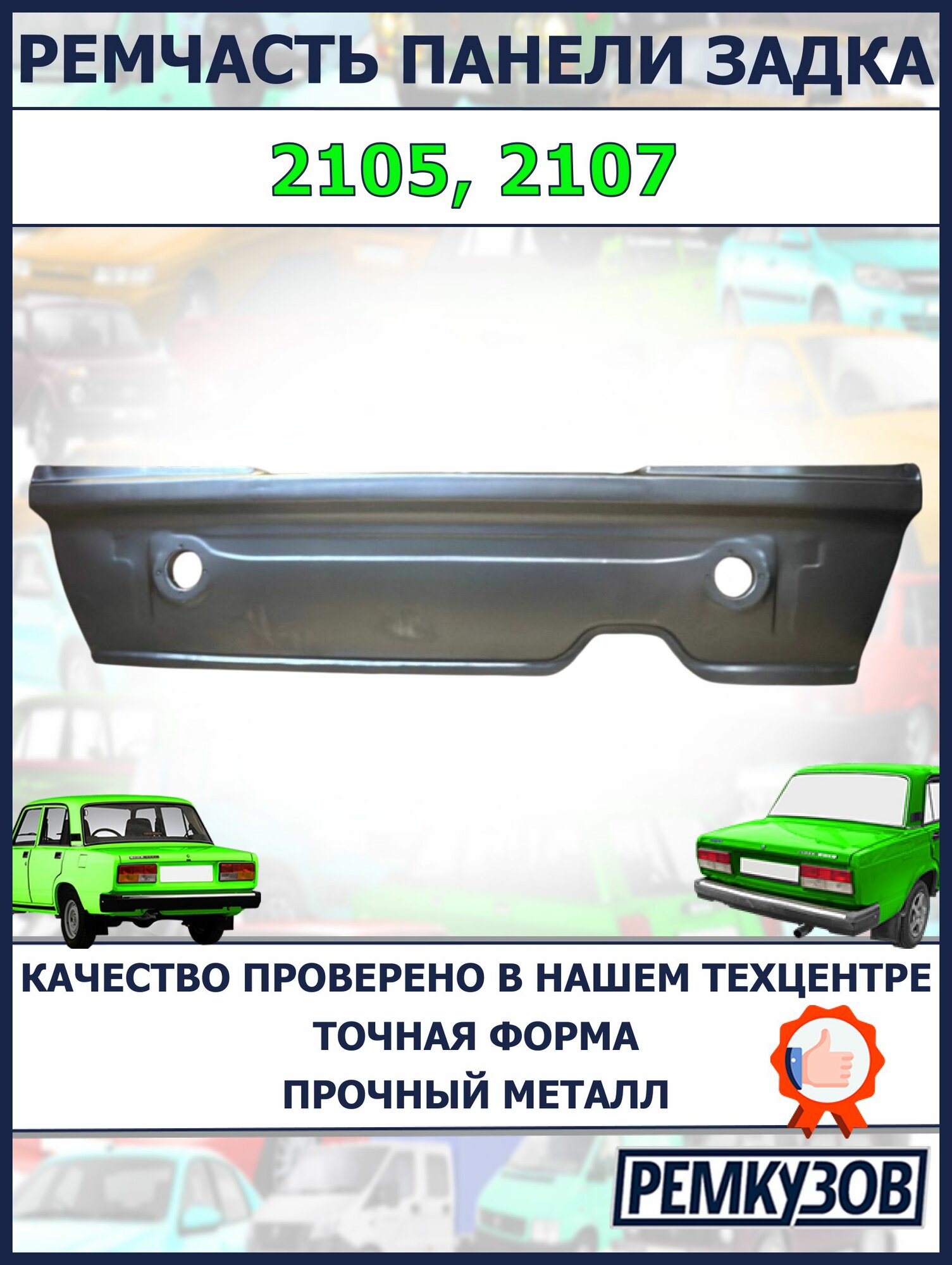Ремонтная часть панели задка (низ) ВАЗ 2105, 2107