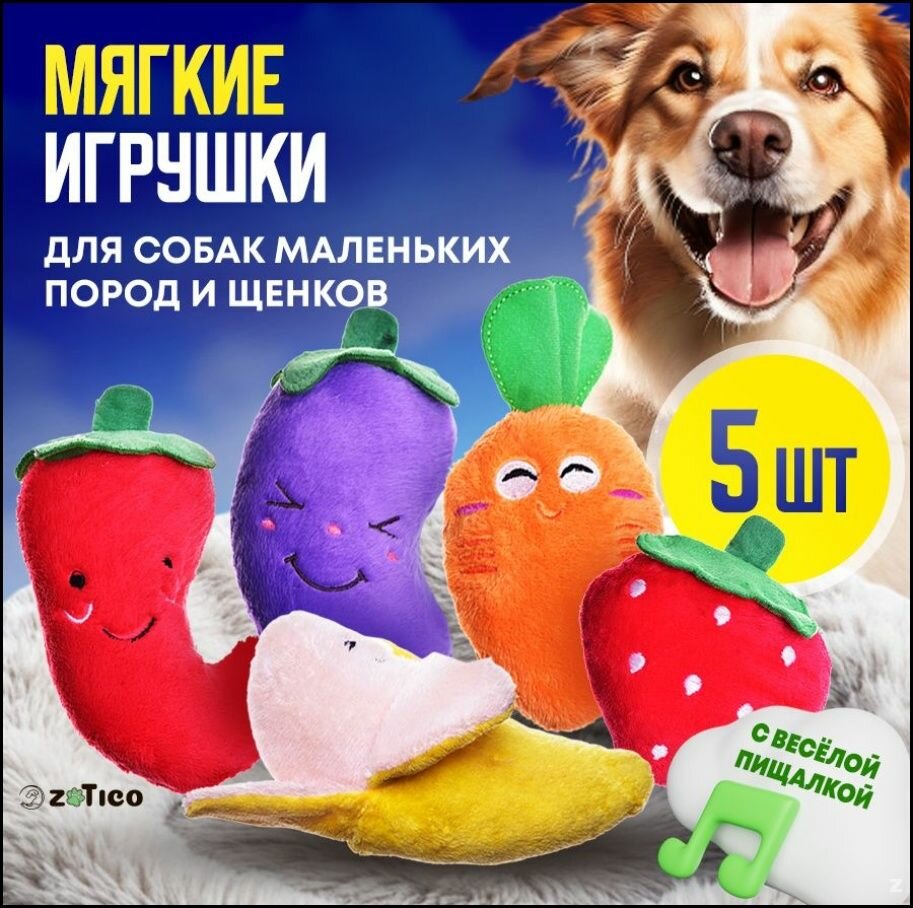 Набор мягких игрушек для собак мелких и средних пород с пищалкой, 5 штук, фрукты и овощи, Zotico