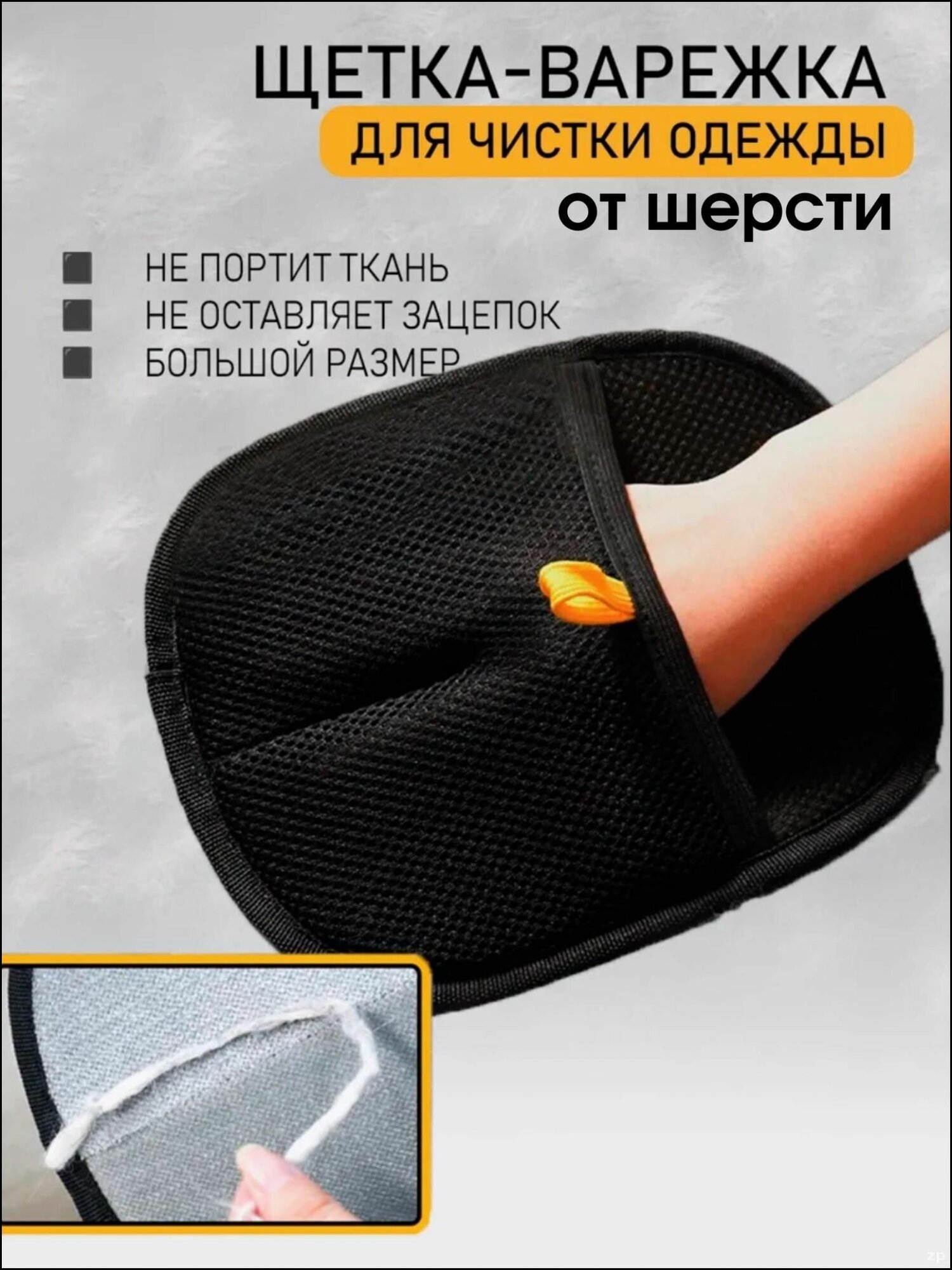 Рукавичка для очистки мебели и одежды от шерсти кошек