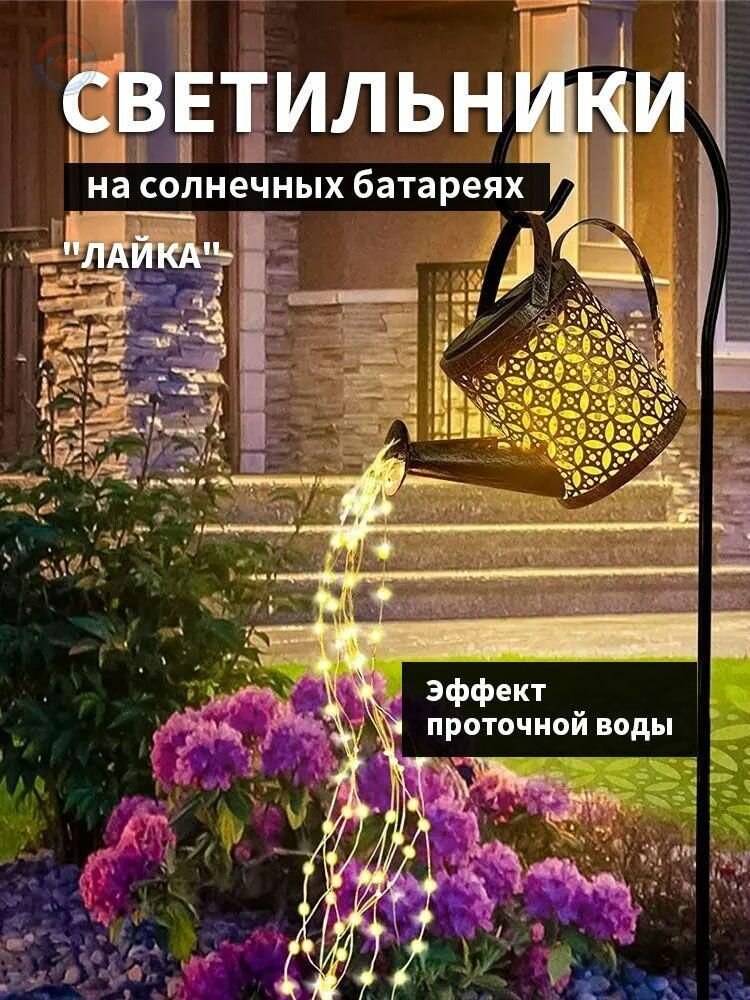 Садовый светильник лейка с солнечной панелью, тёплый декор для дачи и участка, автономный фонарь IP65, романтическая подсветка