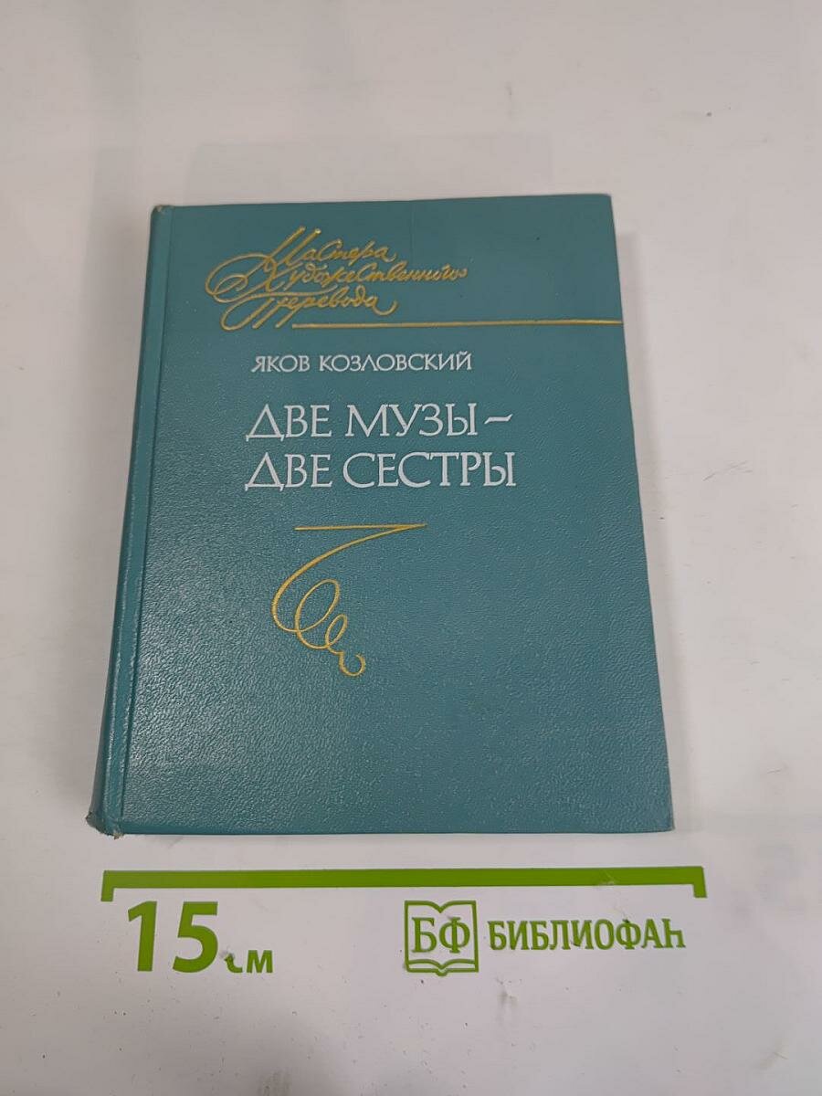 Две Музы – Две Сестры