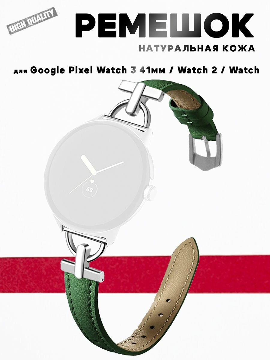 Ремешок для Google Pixel Watch 3 41мм / Watch 2 / Watch, натуральная коровья кожа, D-крепление, зеленый